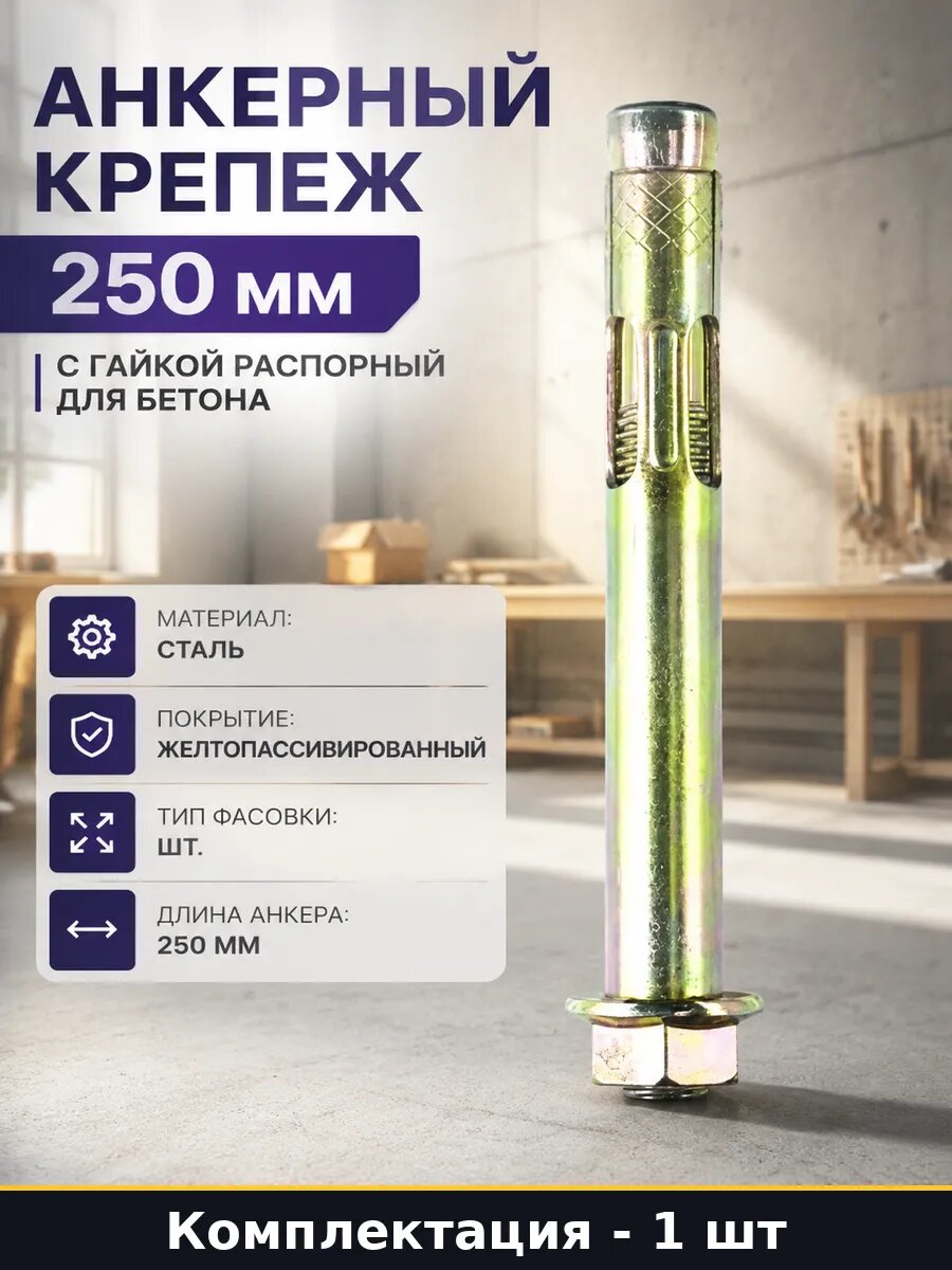 Анкерный крепеж 250 мм с гайкой распорный для бетона