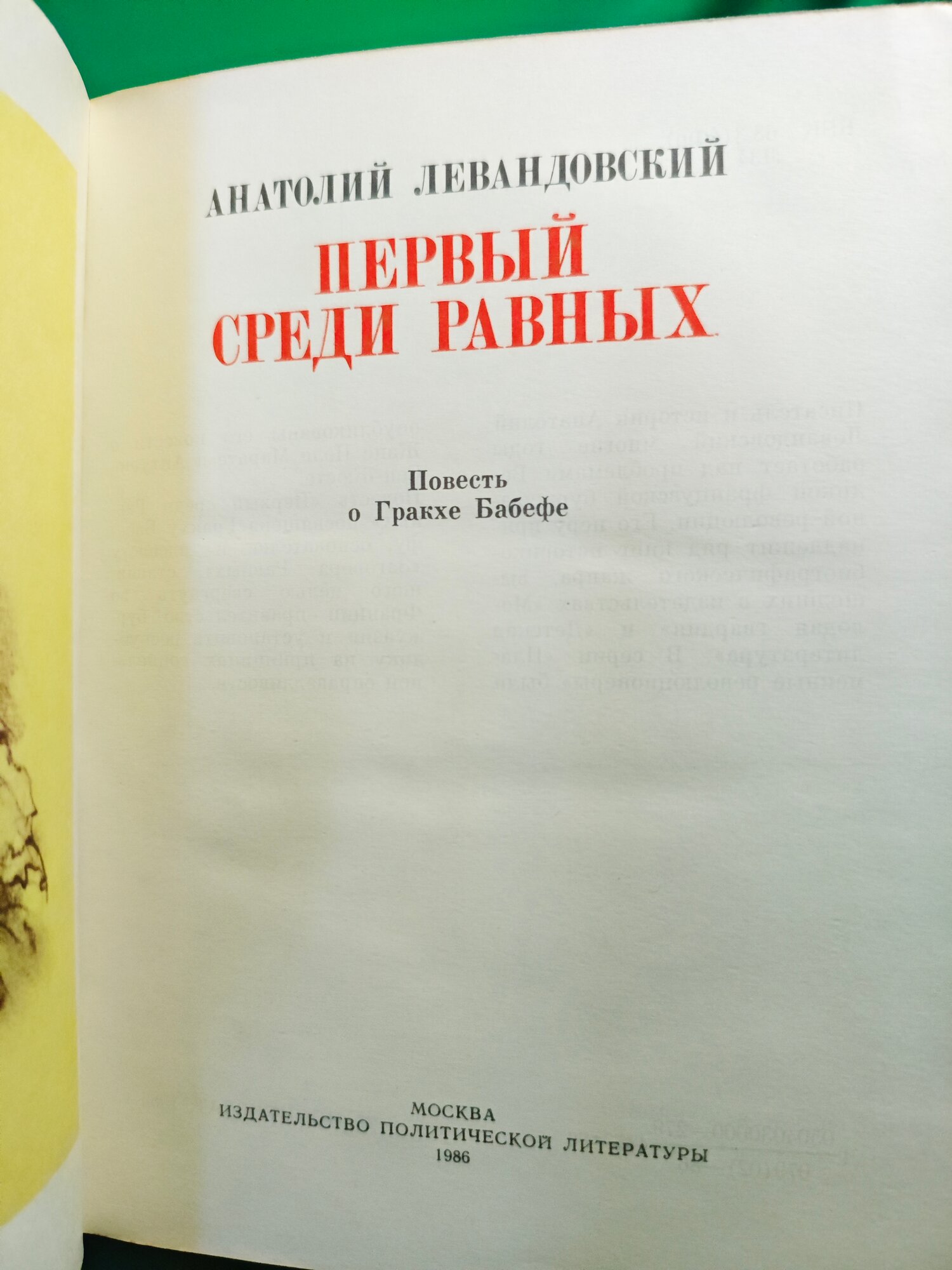 Первый среди равных Букинистическая книга для всех. Печатное издание. — фото 1