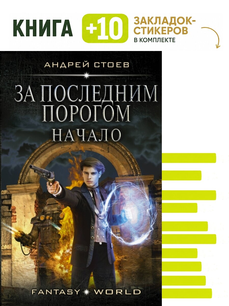 За последним порогом. Начало. Комплект: книга + 10 закладок-стикеров