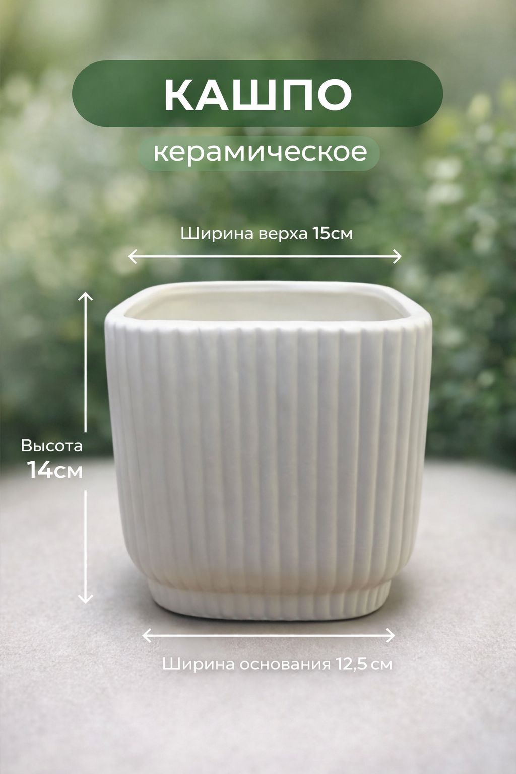 Кашпо для цветов керамическое 2.3л