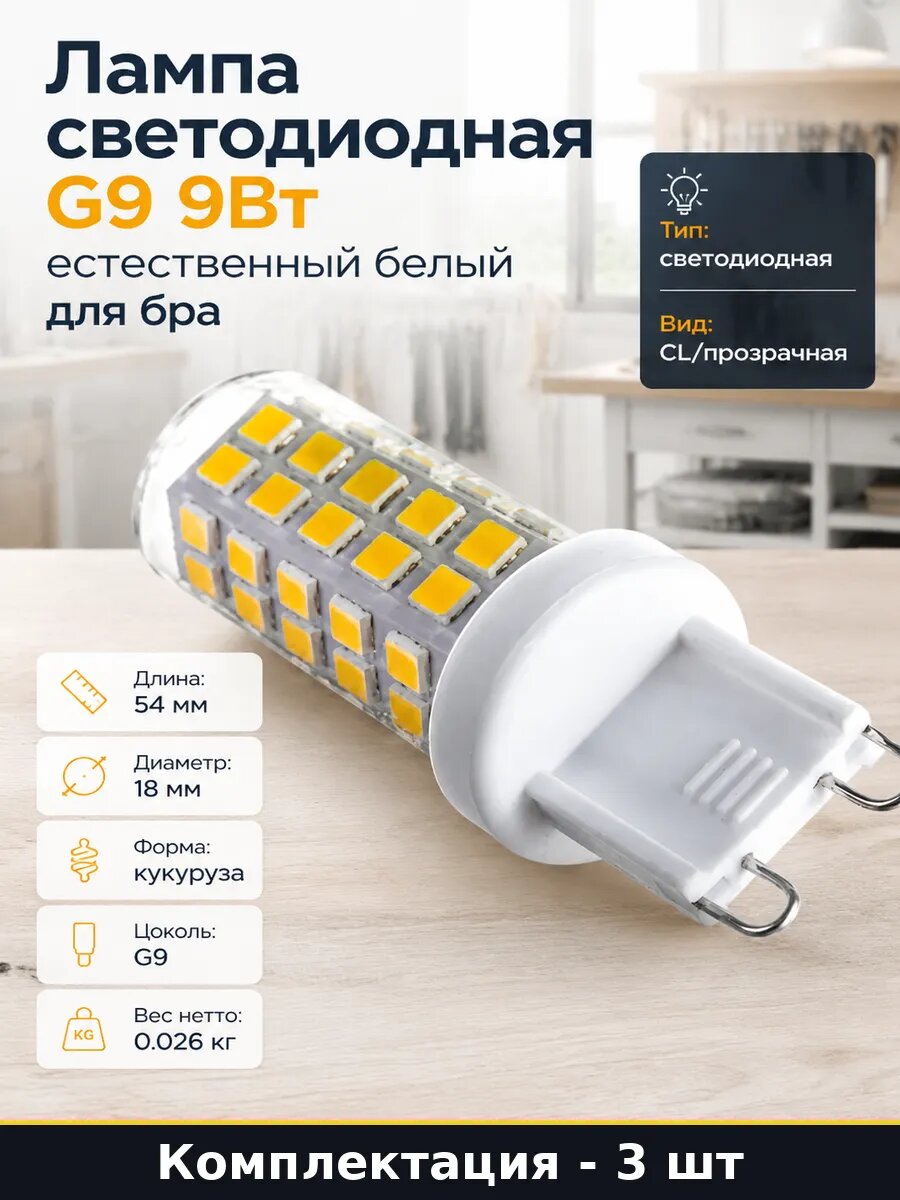 Лампочка G9 9w 4000k 360 градусов прозрачная комплект 3