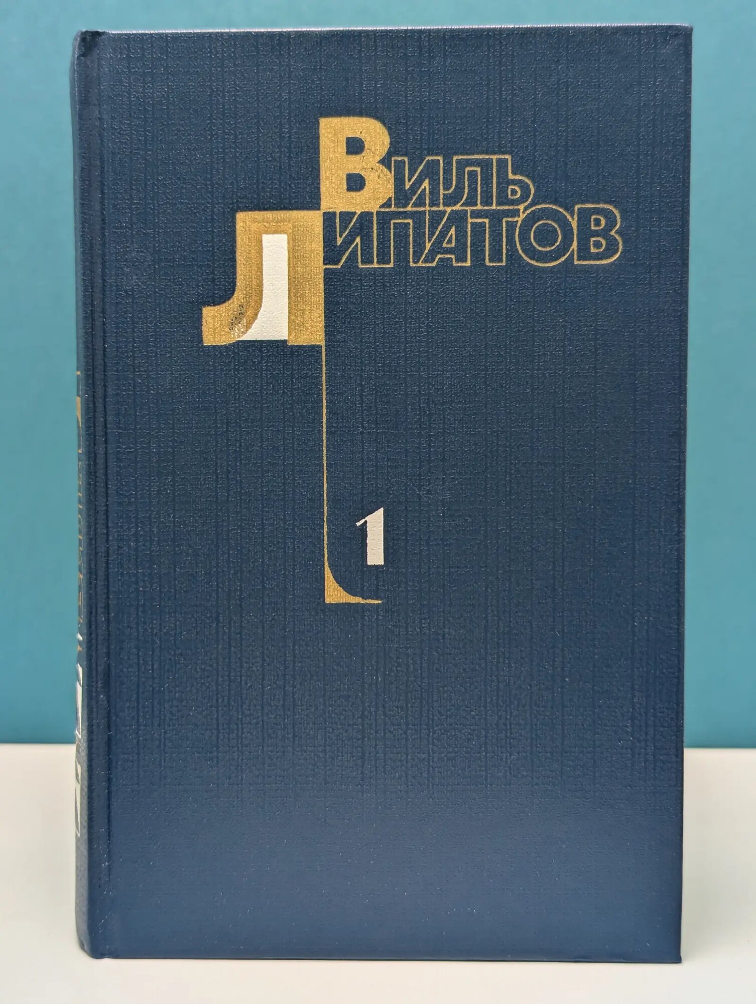 В. Липатов. Собрание сочинений в 4 томах. Том 1 Липатов Виль Владимирович 1982