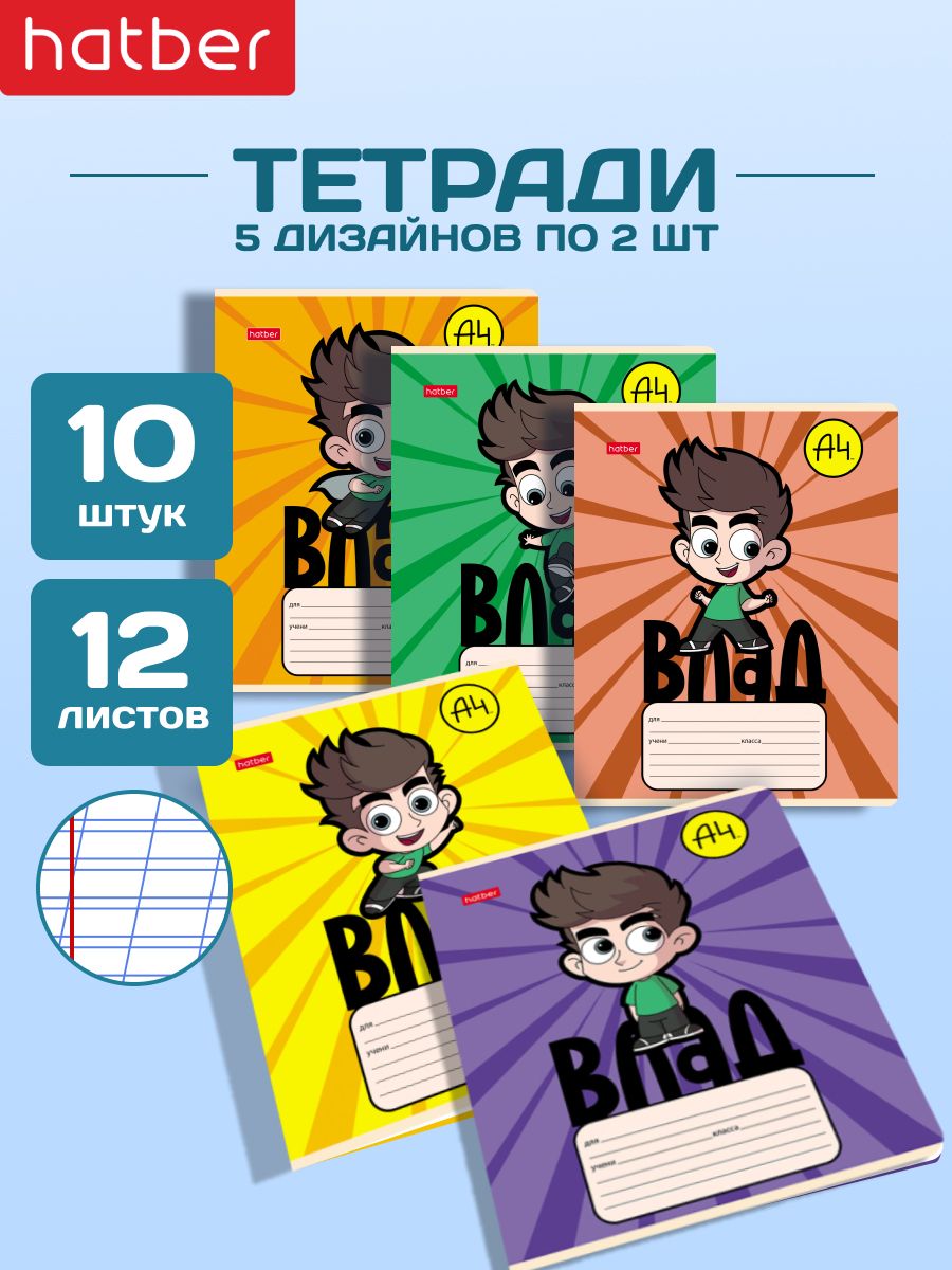 Тетрадь в косую линейку 12 листов 10 штук 5 дизайнов мерч Влад А4
