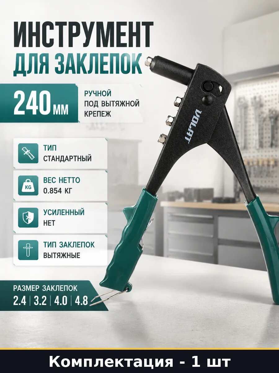 Инструмент для заклепок 240 мм ручной под вытяжной крепеж