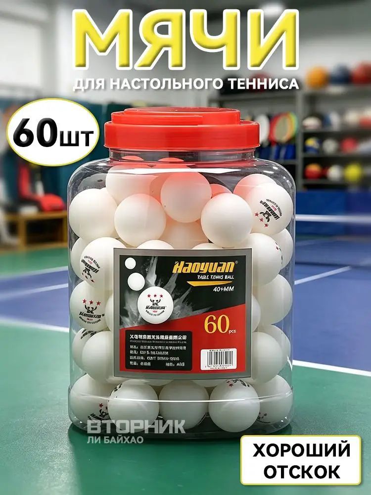 Шарики для пинг-понга 60шт