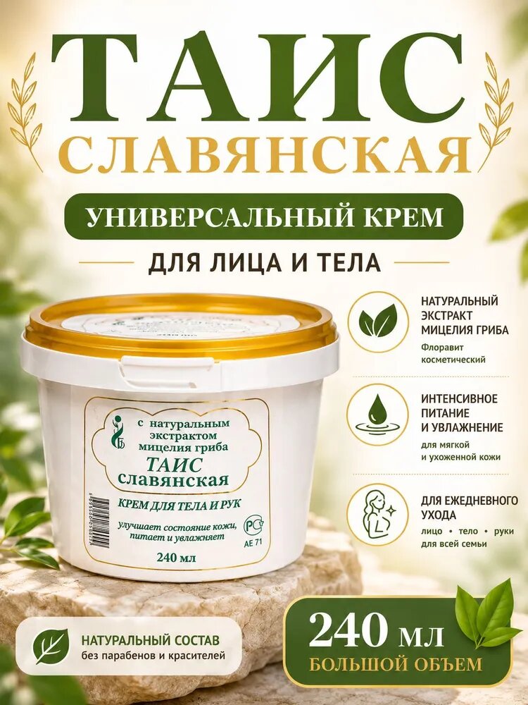 Крем универсальный пептидный 240мл Таис славянская, 1 шт.