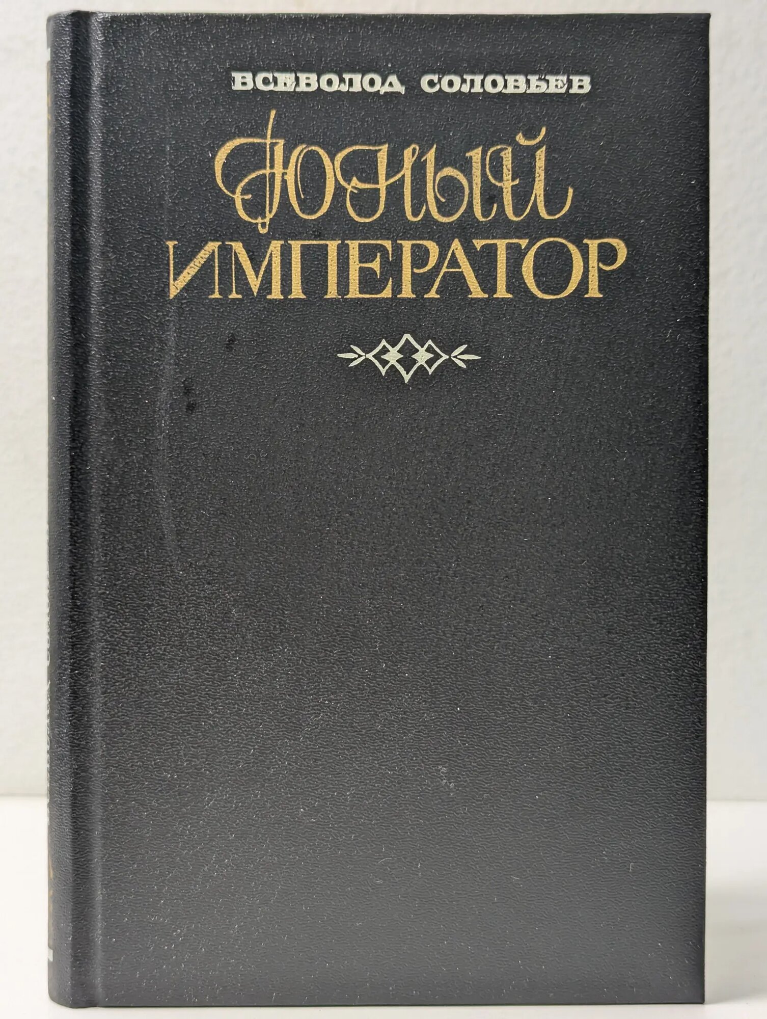 Юный император Соловьев Всеволод Сергеевич 1993