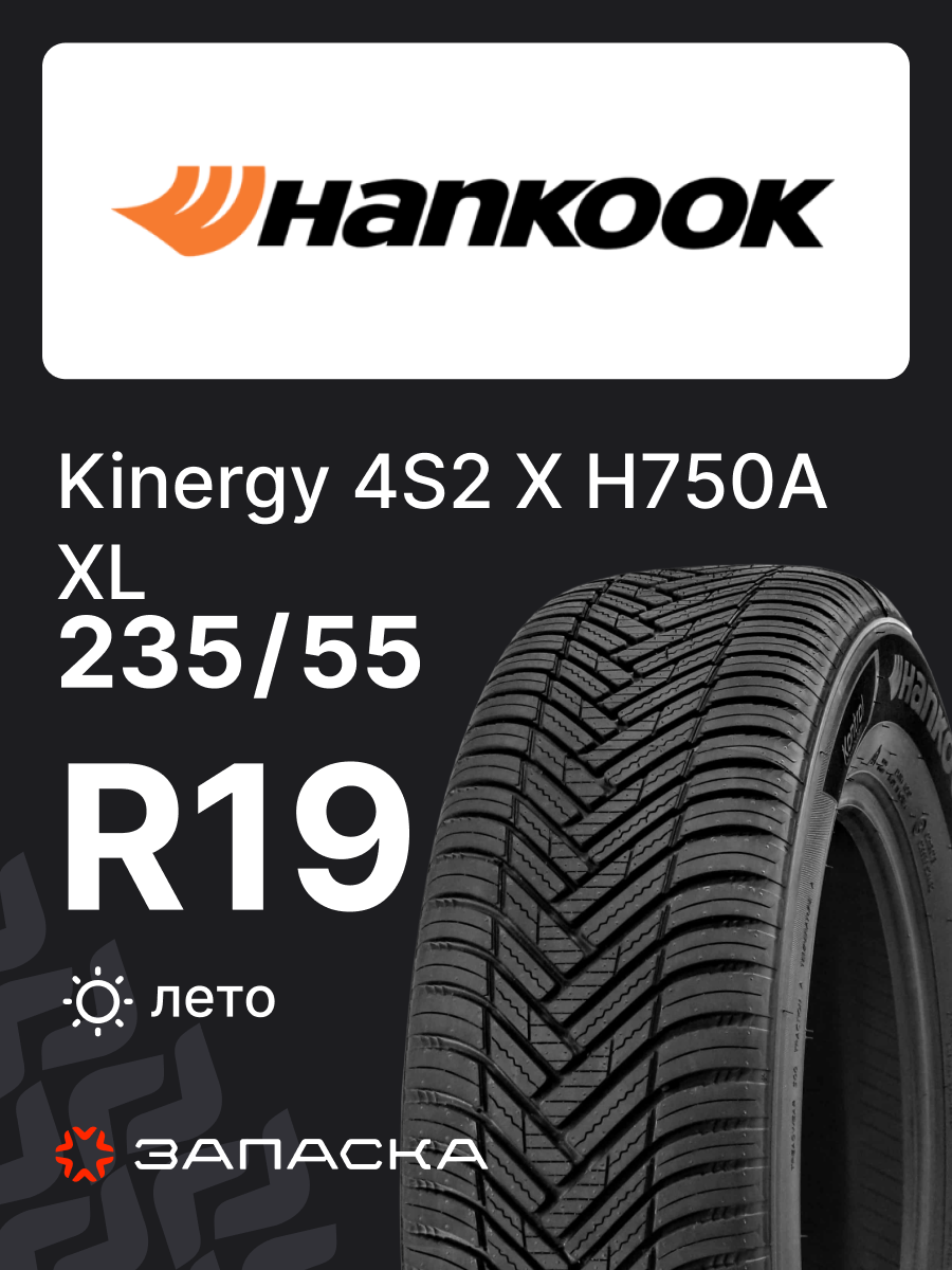 Шины летние 235/55R19 Hankook Kinergy 4s 2 X H750A 105W XL для легковго транспорта