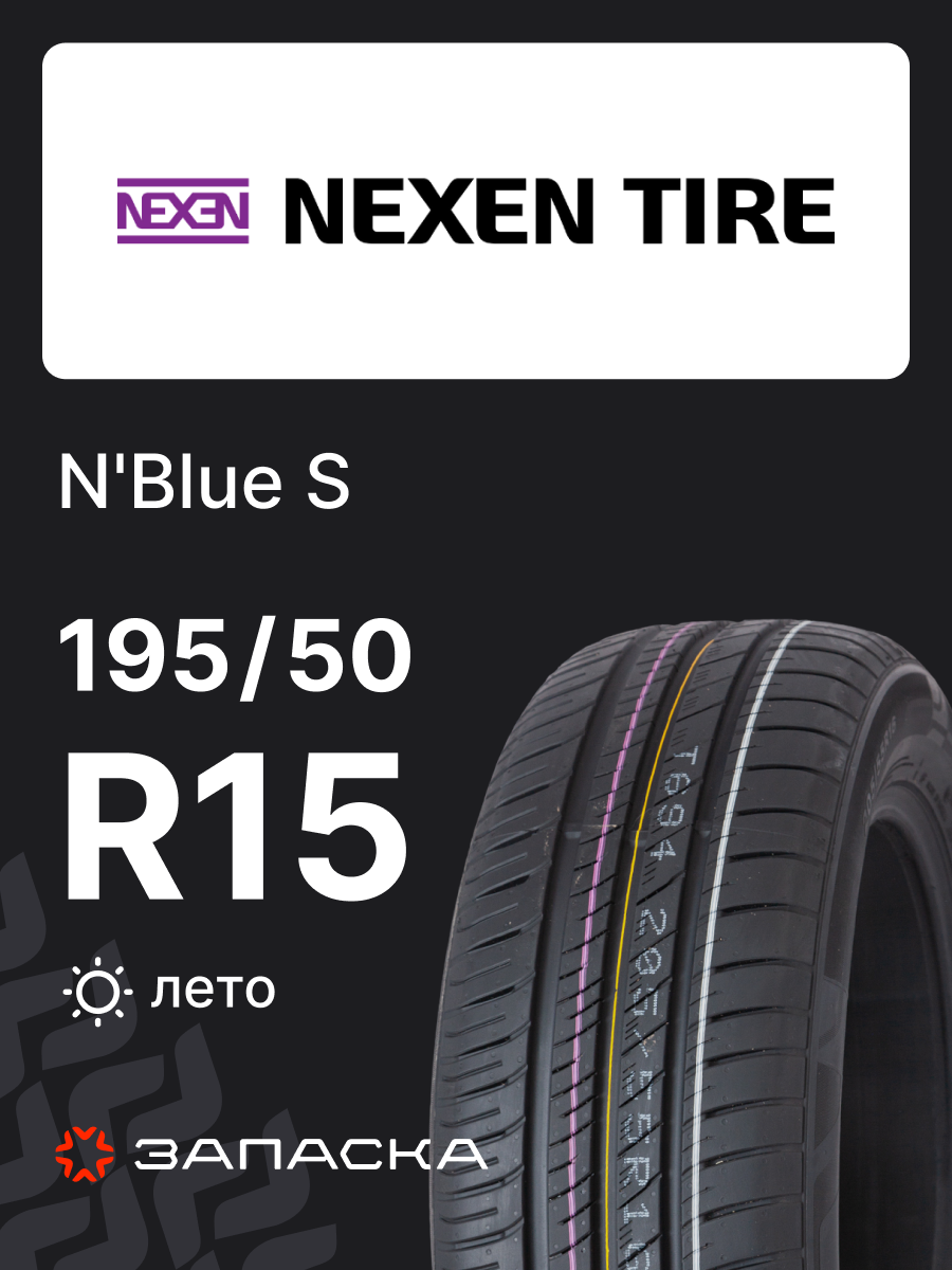 Шины летние 195/50R15 Nexen N'blue S 82V для легкового транспорта