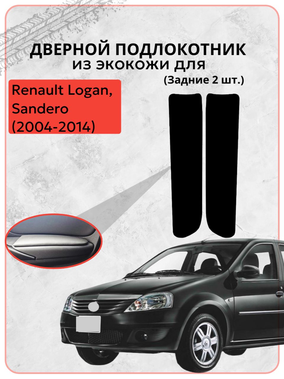 Дверные подлокотники для Рено Логан / Renault Logan, Рено Сандеро / Renault Sandero (2004-2014 г. в.), черная экокожа, 2 шт. комплект на задние двери, мягкие накладки на двери авто, защита тюнинг