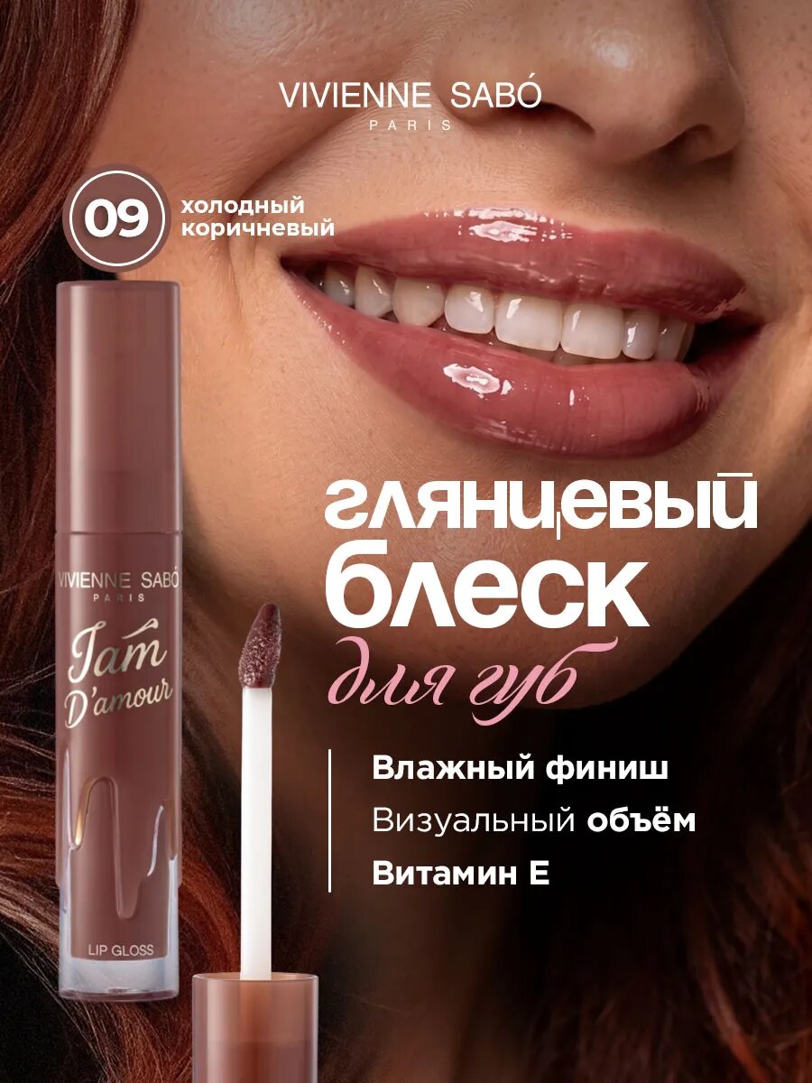 Блеск для губ Vivienne Sabo Jam d'Amour, тон 09 холодный коричневый