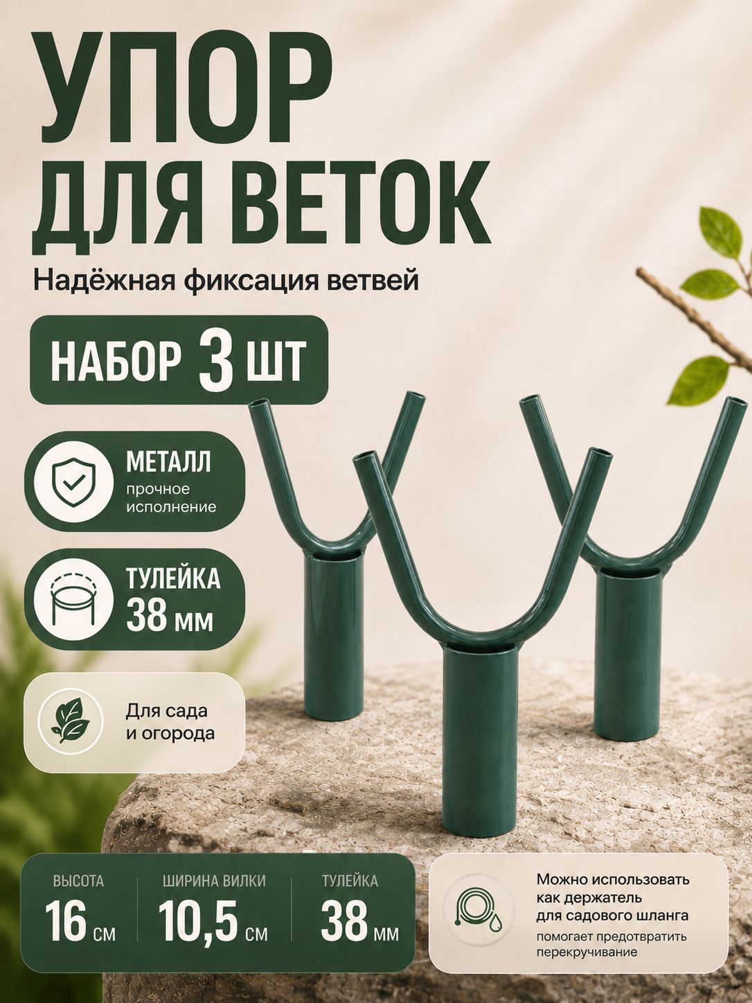 Упор для веток металлический 3 шт - рогатина. Подпорка для садовых деревьев разной длины. Ветка фиксируется надежно, не сломается и не растрескается.