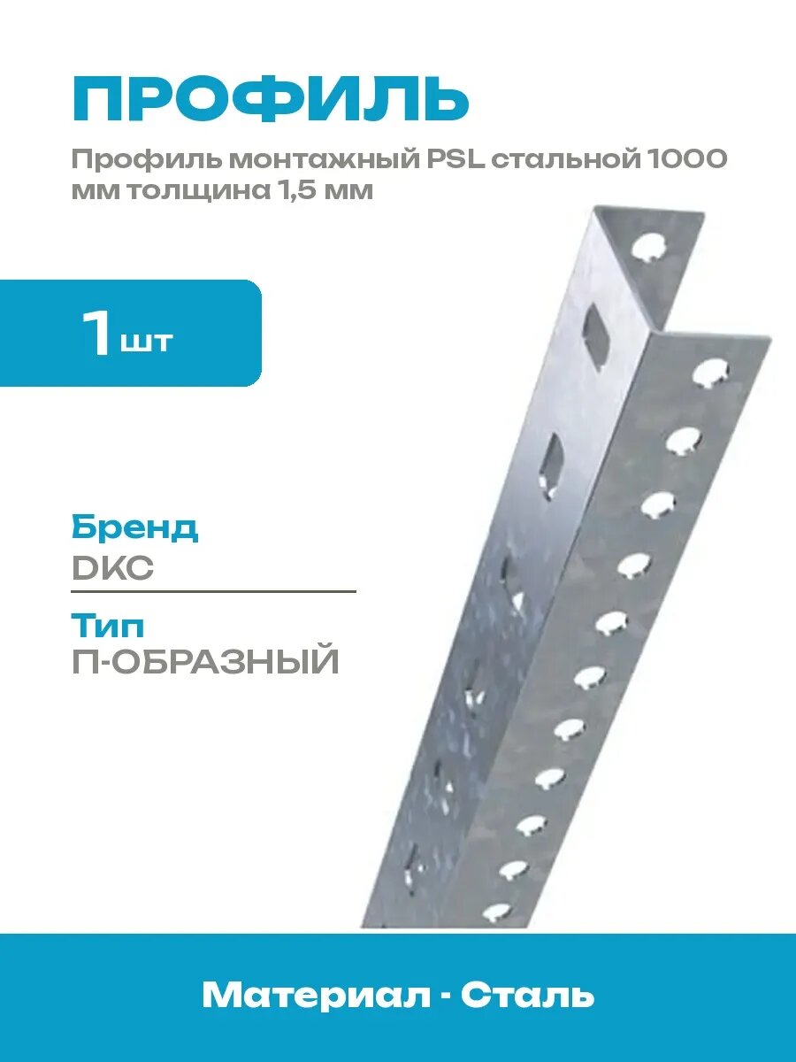 Профиль перфорированный 1000 мм сталь 1,5 мм для конструкций