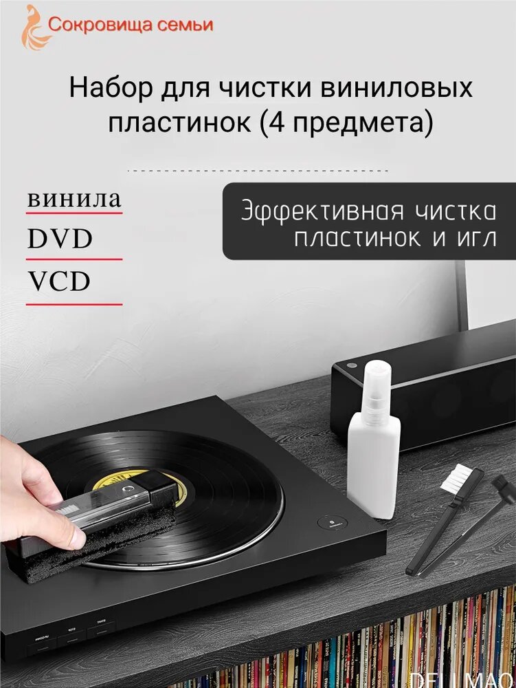 Набор для чистки виниловых пластинок (4 предмета) для CD, DVD, VCD