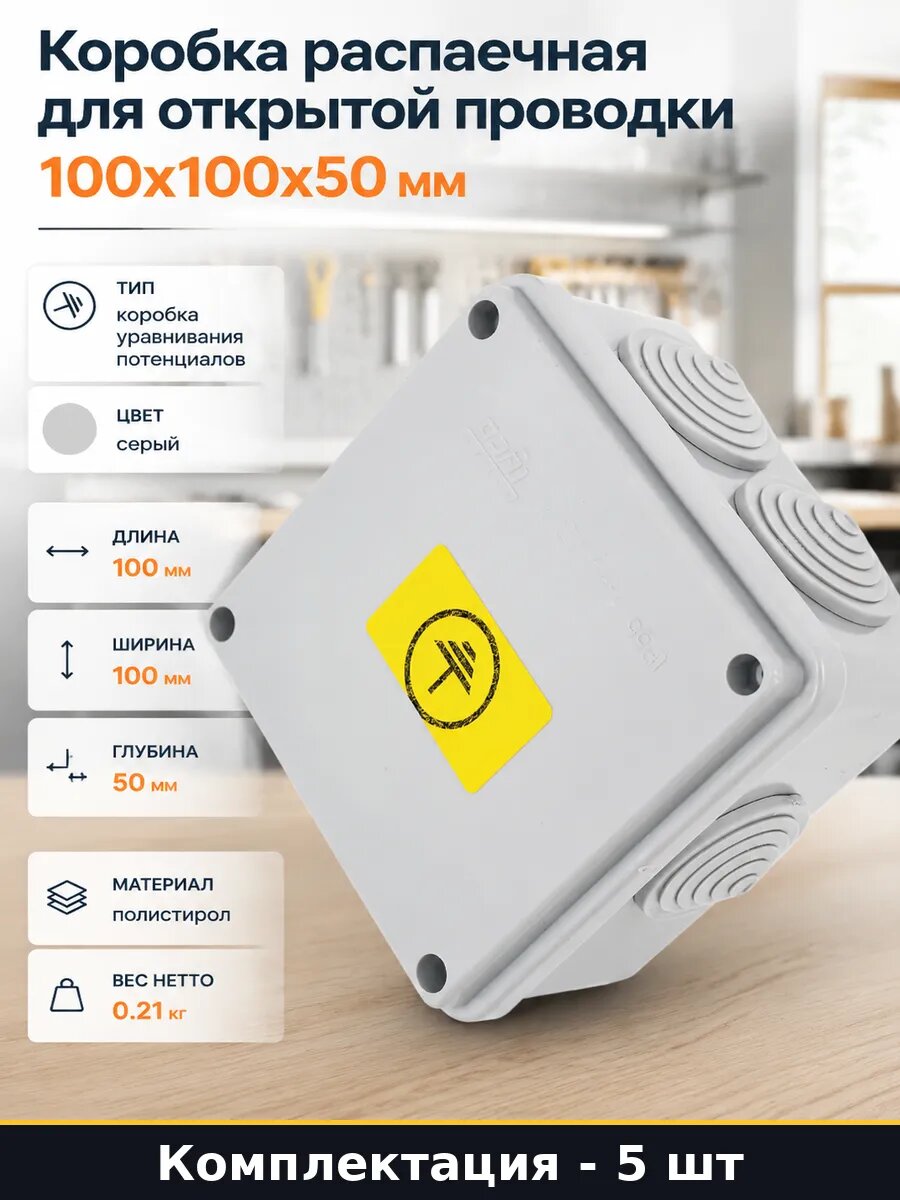 Распределительная коробка 100х100х50 мм IP55 5 шт полистирол