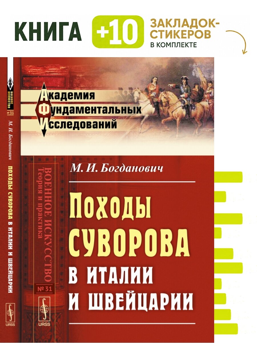 Походы Суворова в Италии и Швейцарии. Выпуск № 31. Комплект: книга + 10 закладок-стикеров
