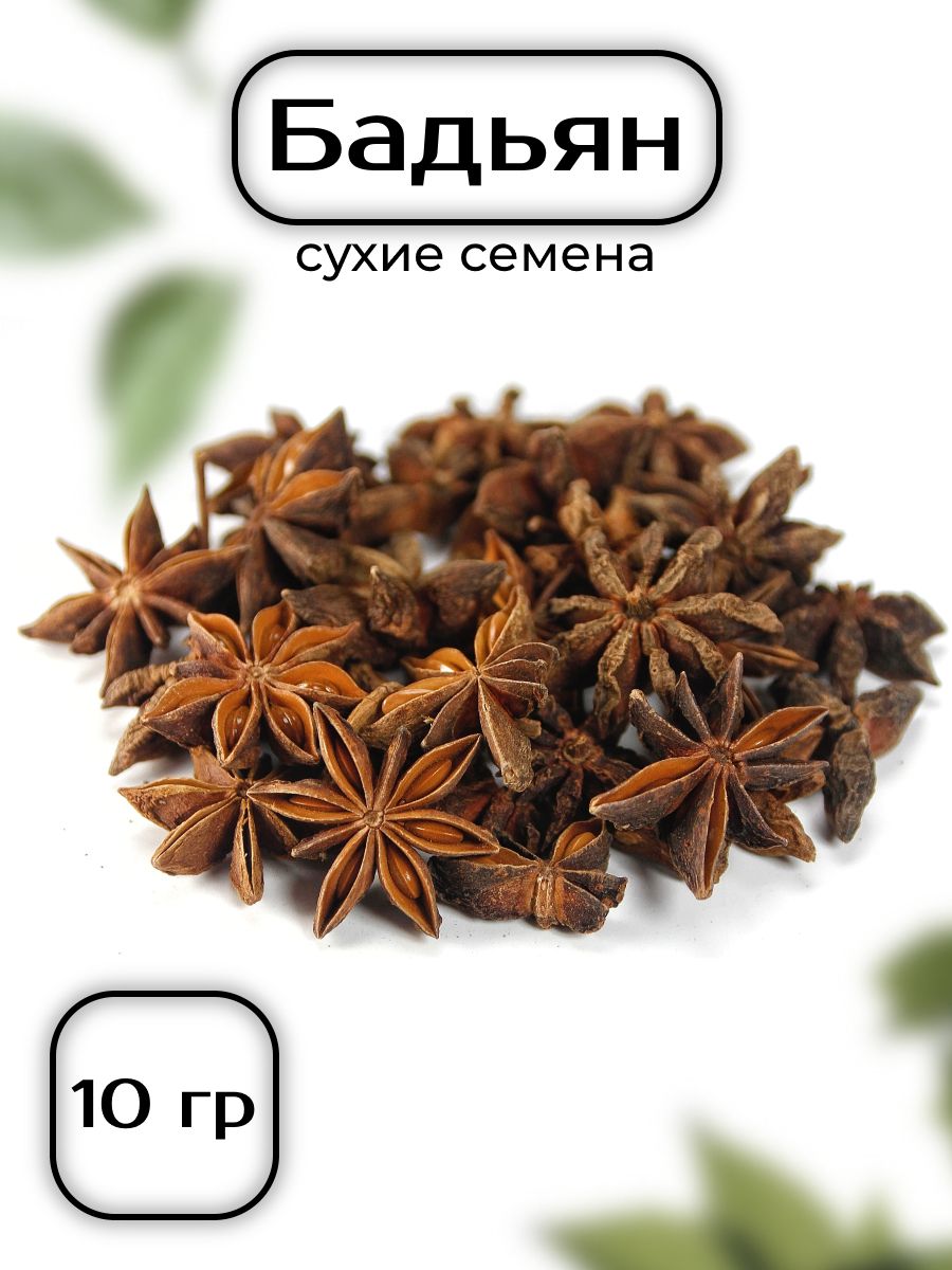 Бадьян сушеные семена, цельные звездочки 10 гр - сухоцветы для свечей, творчества и ритуалов