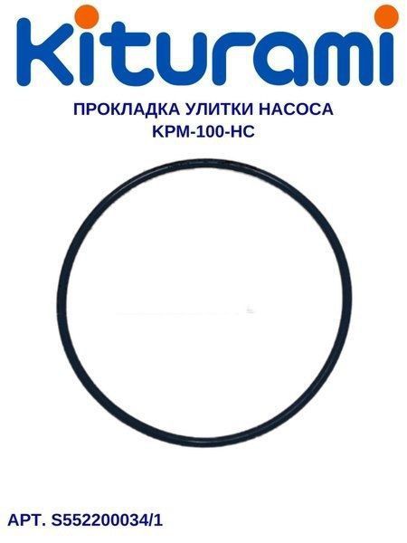 Уплотнительная прокладка улитки насоса KPM-100-HC для котлов Kiturami Twin Alpha 13-30 S552200034-1