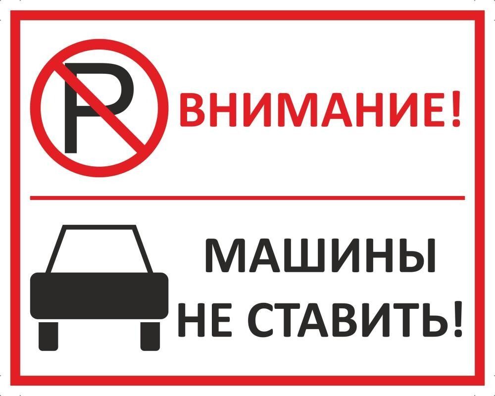 Табличка "Внимание! Машины не ставить!" А5 (20х15см)