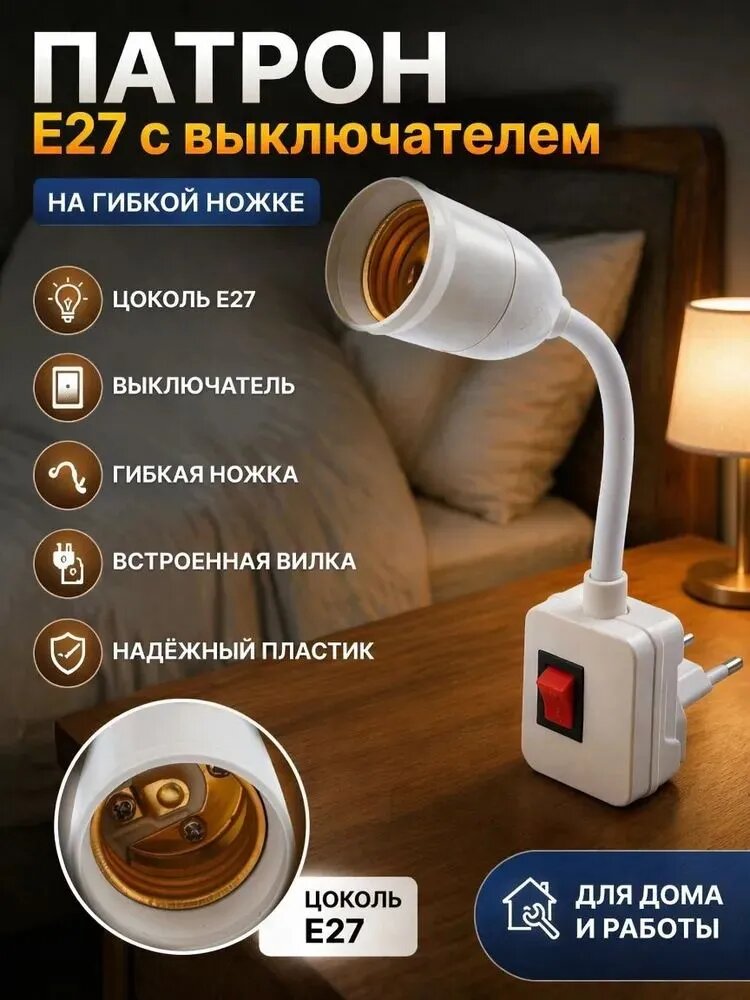 Гибкий патрон для лампы