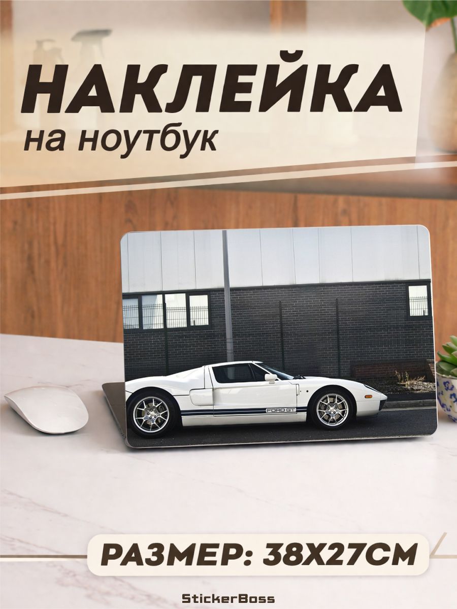 Наклейка на ноутбук Спорт авто Ford GT форд 38х27 см