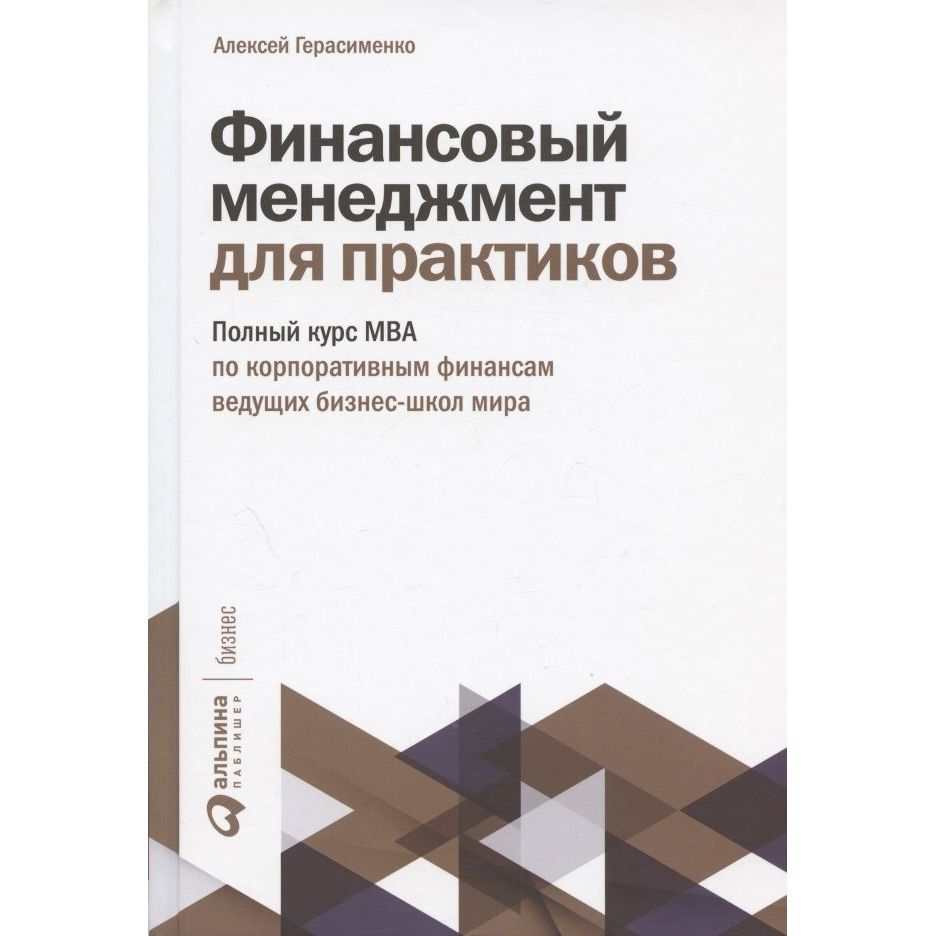 Книга Альпина Паблишер Финансовый менеджмент для практиков. Полный курс МВА по корпоративным финансам ведущих. 2021 год, Герасименко А.