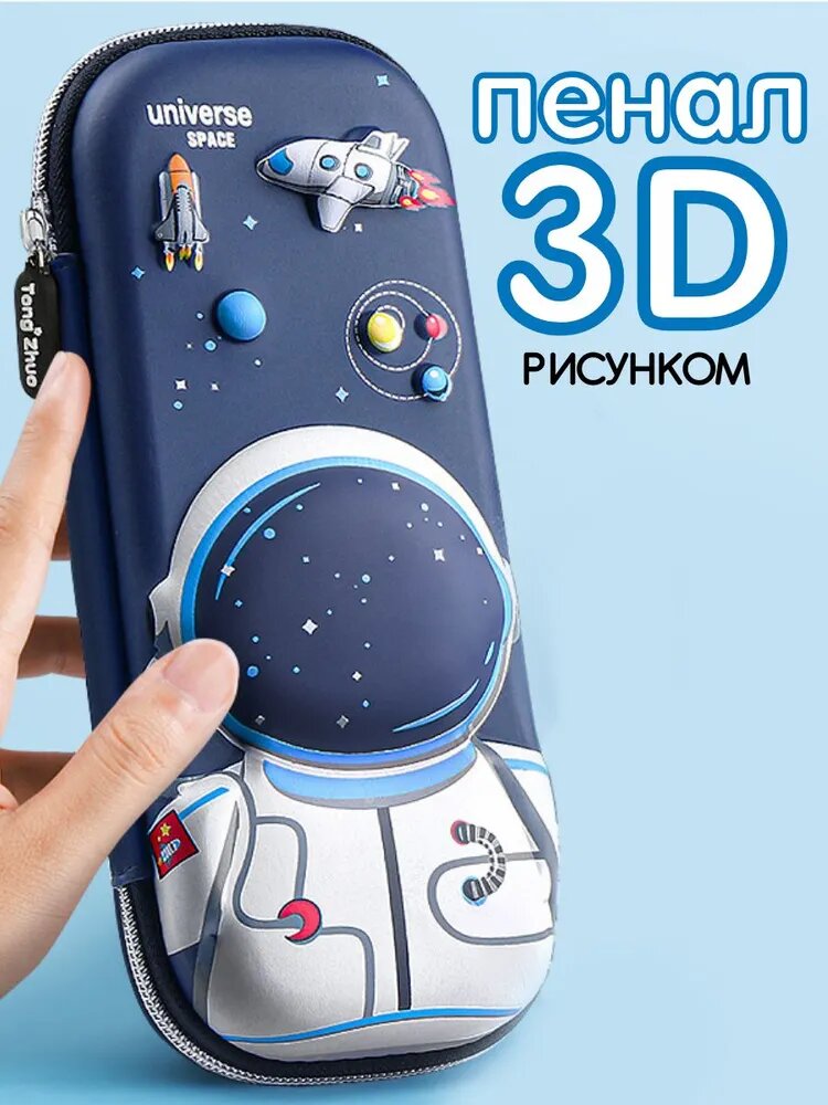 Пенал школьный для мальчика с объемным 3D рисунком