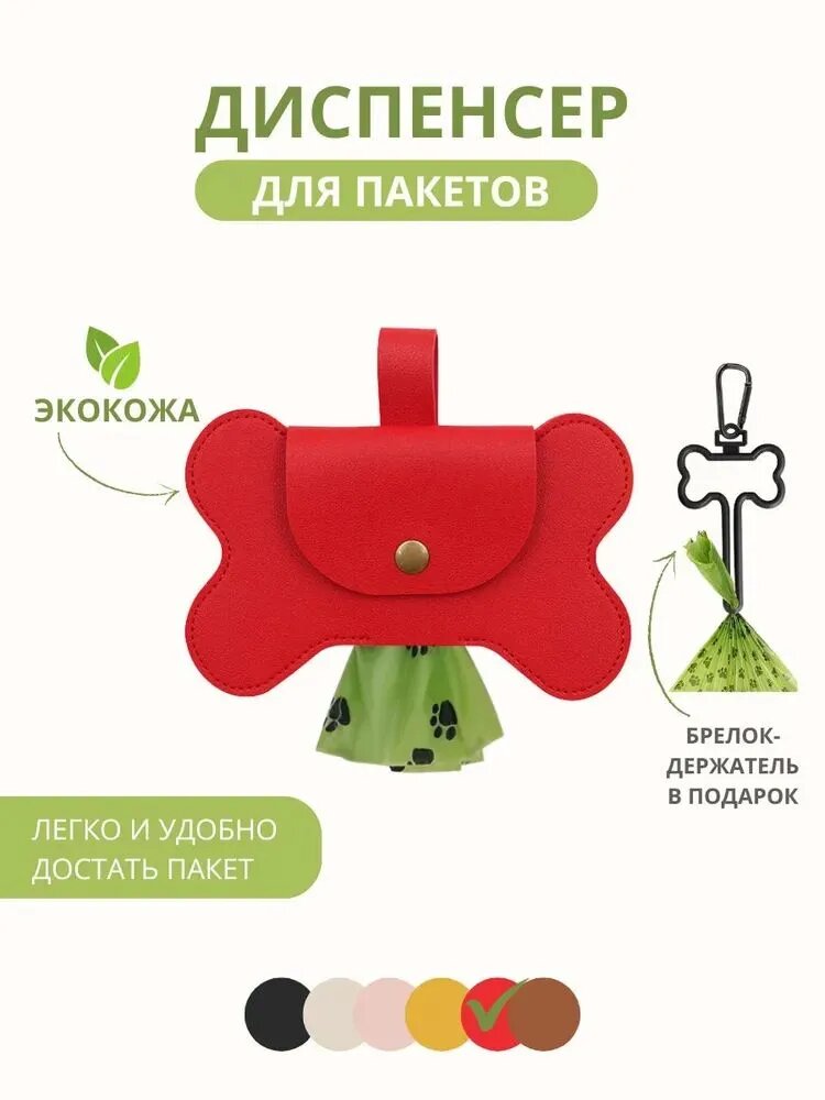 Paws&Tails Диспенсер для пакетов выгула собак, красный, экокожа