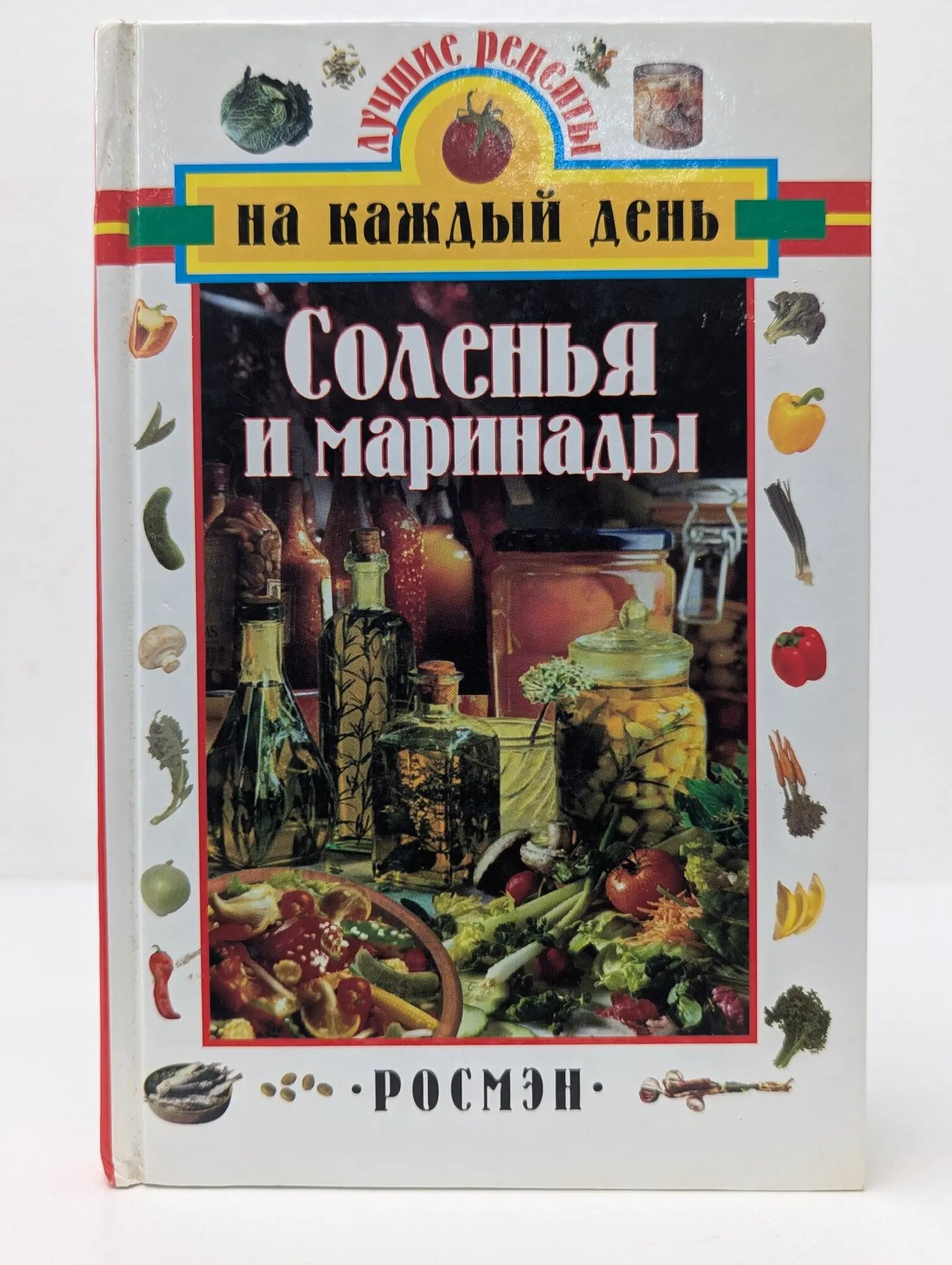 Лучшие рецепты на каждый день. Соленья и маринады Сборник 2002
