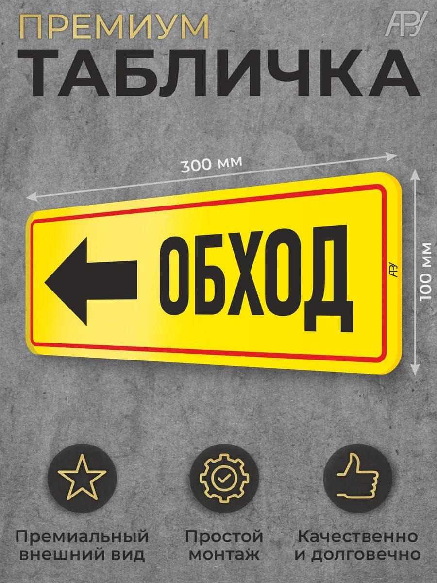 Навигационная табличка указатель Обход срелка влево