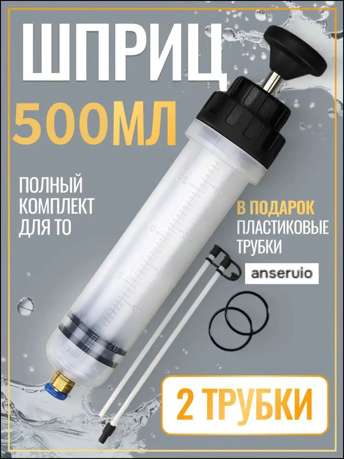 Шприц большой 500 мл для откачки жидкости и масла автомобильного с трубками, ручной насос