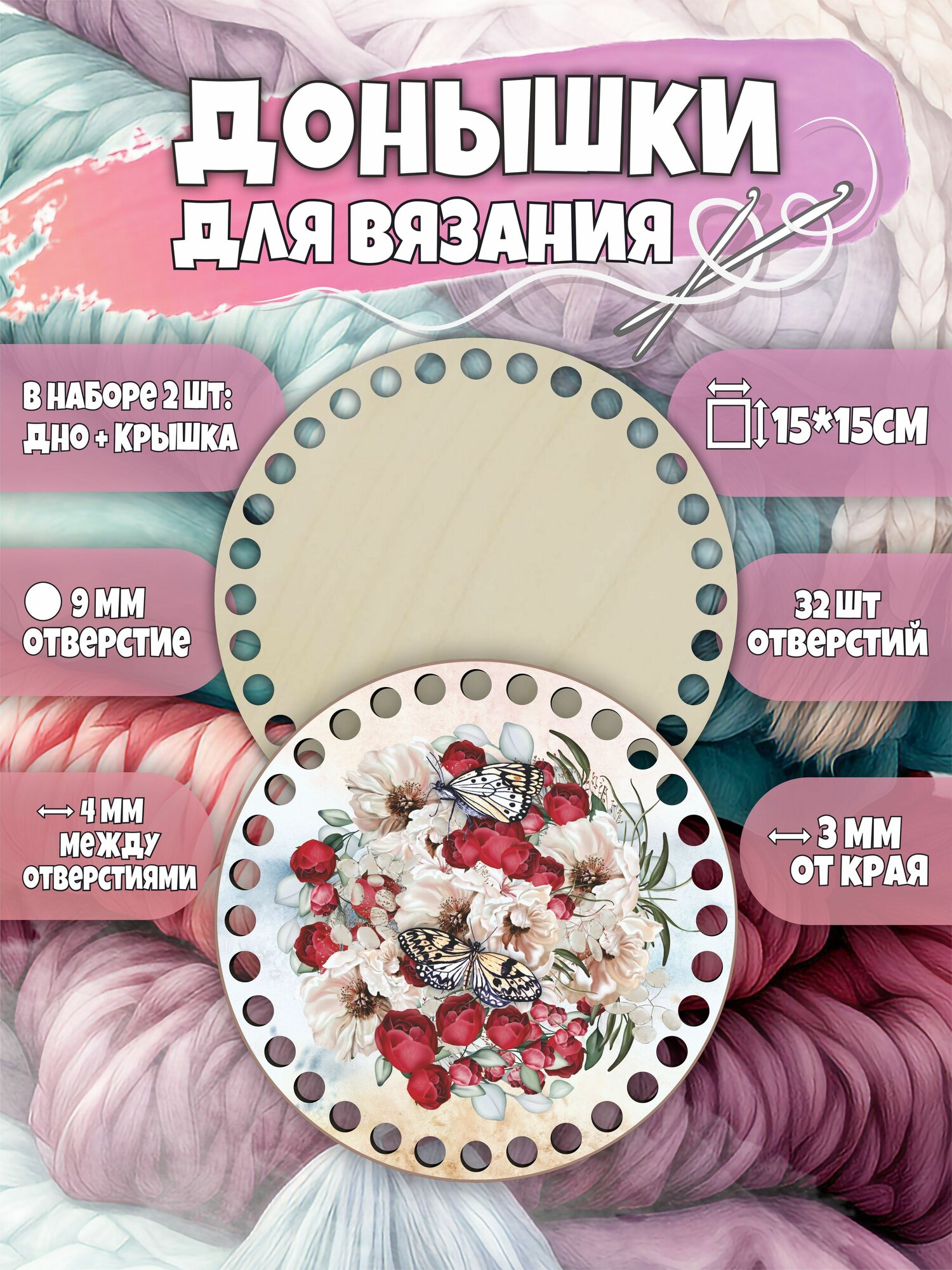 Донышки деревянные для вязания корзин 15 см набор : дно + крышка с рисунком