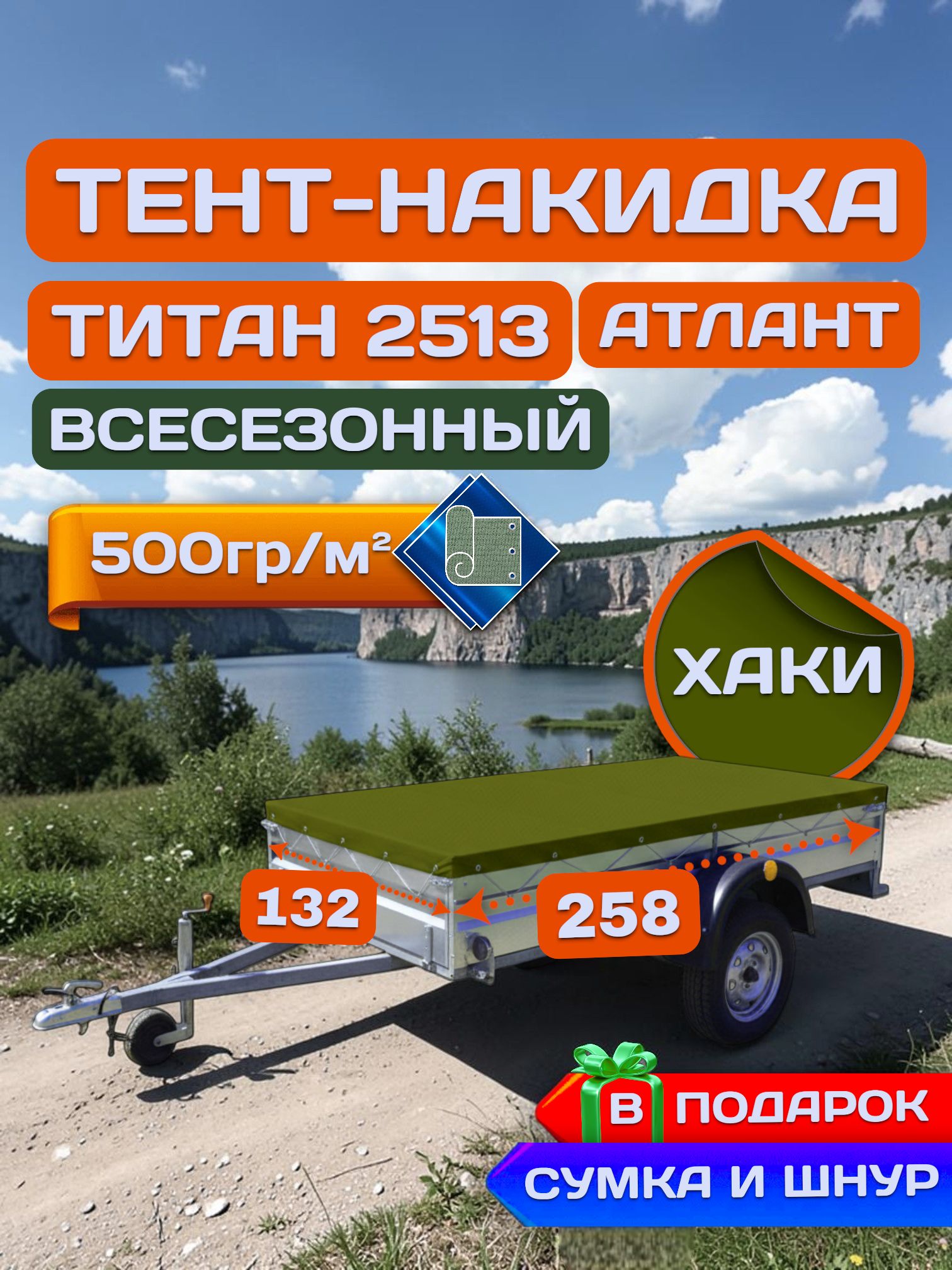 Тент накидка на прицеп титан 2513-03, Хаки (плотность 500гр)(Чехол для прицепа)