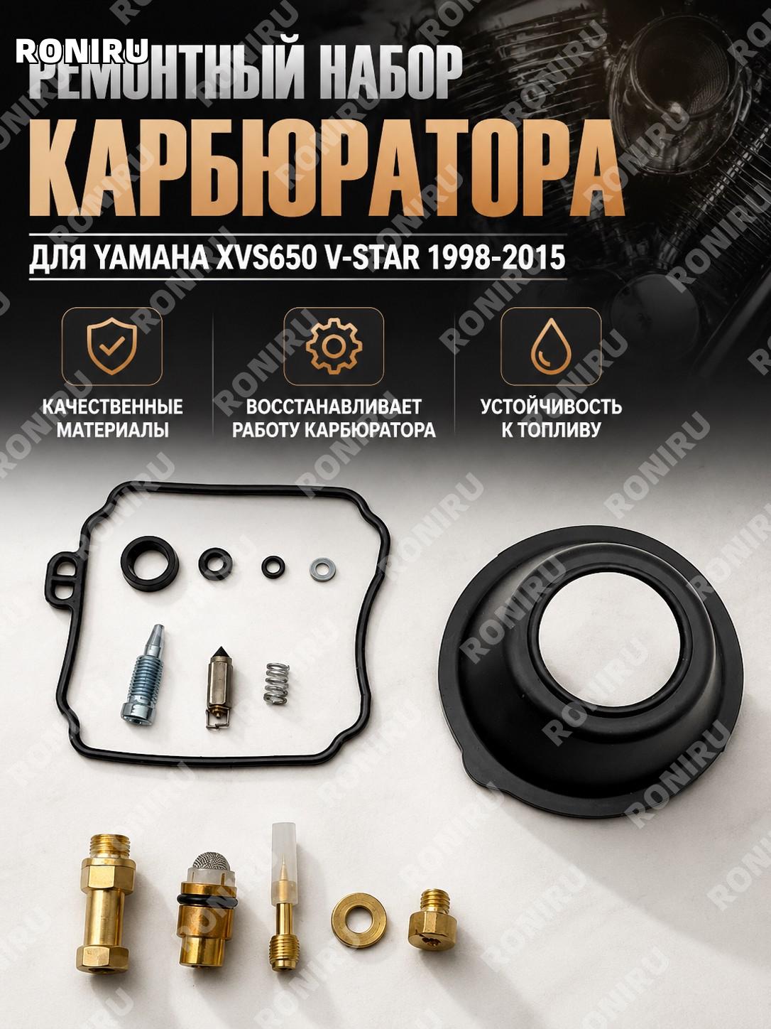 Ремкомплект карбюратора Yamaha XVS650 V-STAR Vstar XVS 650 для ремонта карбюратора мотоцикла 1998-2015 комплект
