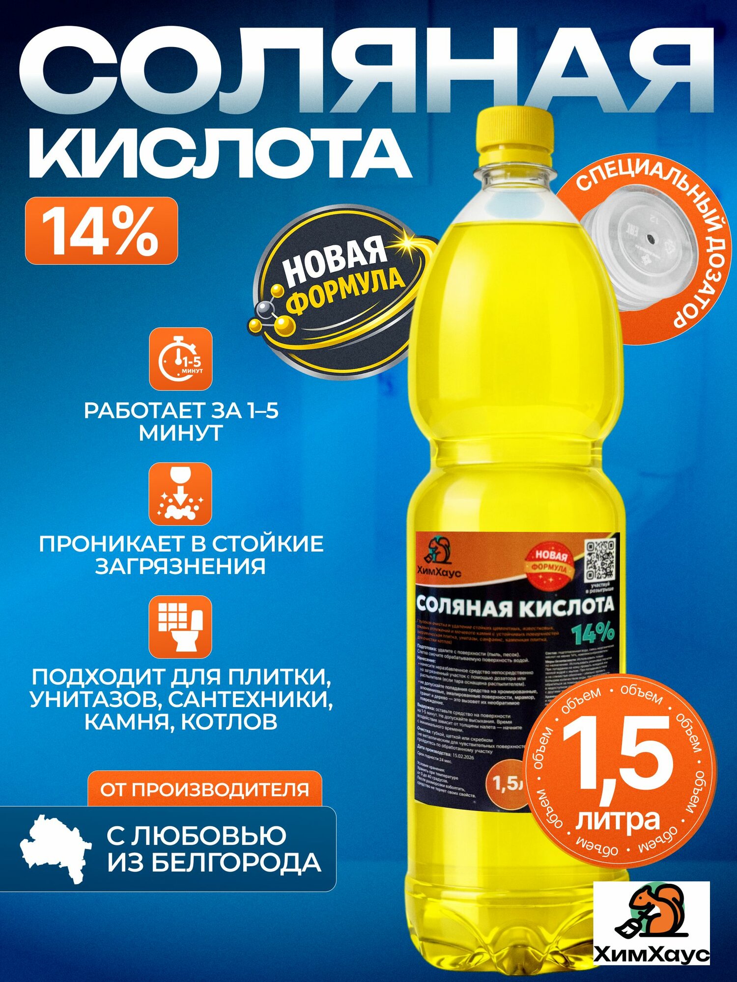 Соляная кислота 14% 1,5 л для унитаза, солевая эссенция от мочевого налета и камня, средство для унитаза