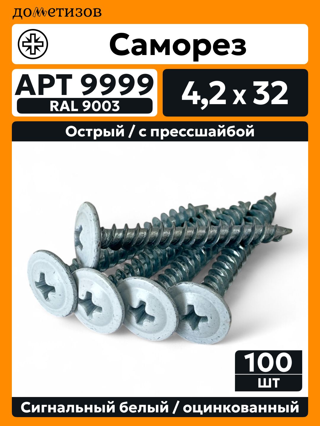 Саморез с прессшайбой АРТ 9999 4,2х32 острый белый RAL 9003, 100 шт