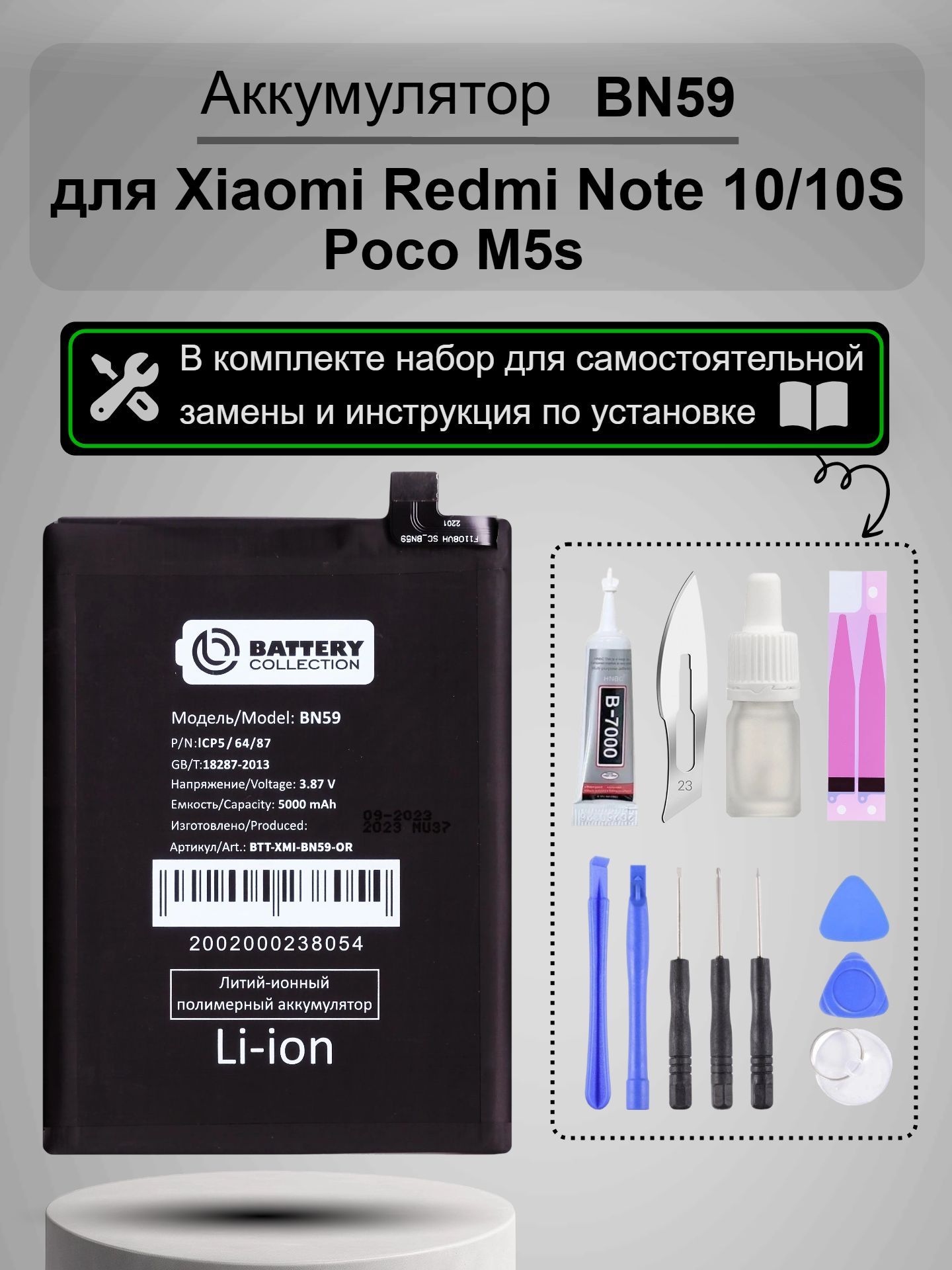 Аккумулятор для Xiaomi Redmi Note 10, Redmi Note 10S, Poco M5s (батарея BN59) + набор для установки