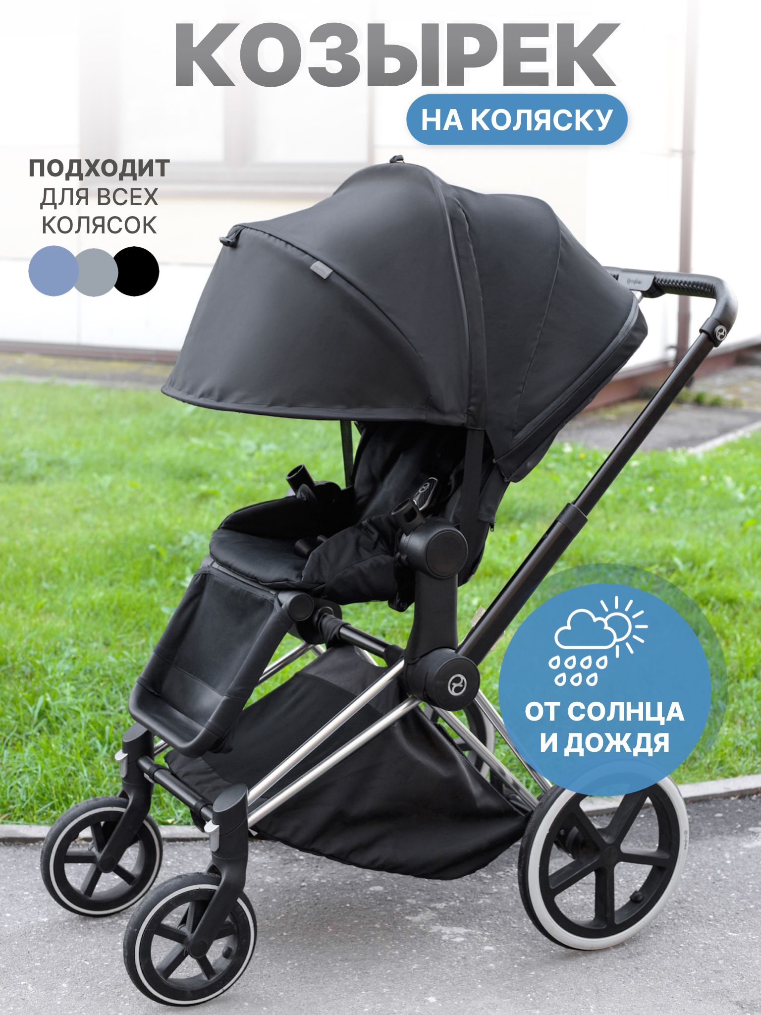 Козырек от солнца для коляски, шторка от солнца для коляски.