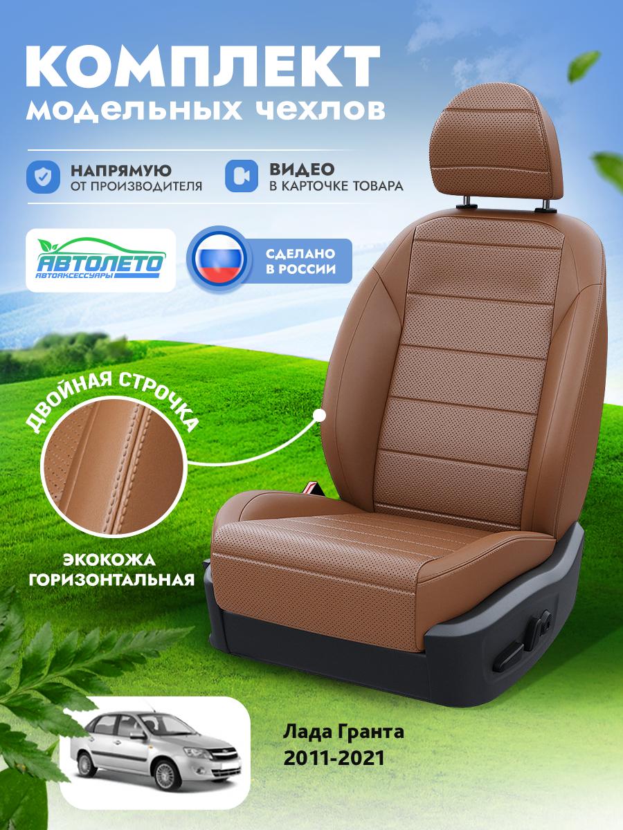 Чехлы Лада Гранта (Lada Гранта) 2011-2024 1 хэтчбек, универсал Экокожа Коричневый LA16312C302 АвтоЛето