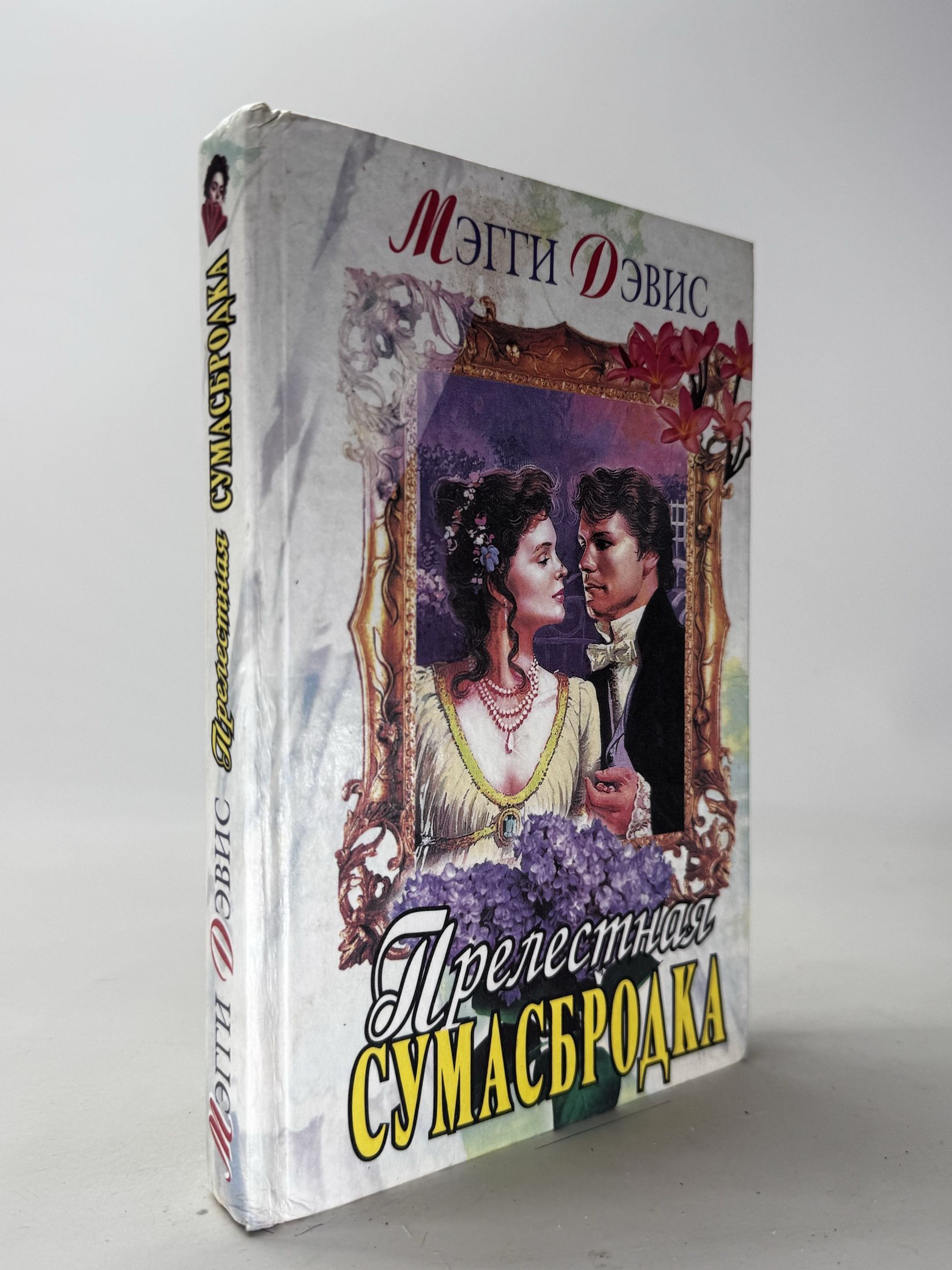 Книга «Прелестница Сумасбродка. Мэтти Эвис», Мэтти Эвис, АСТ