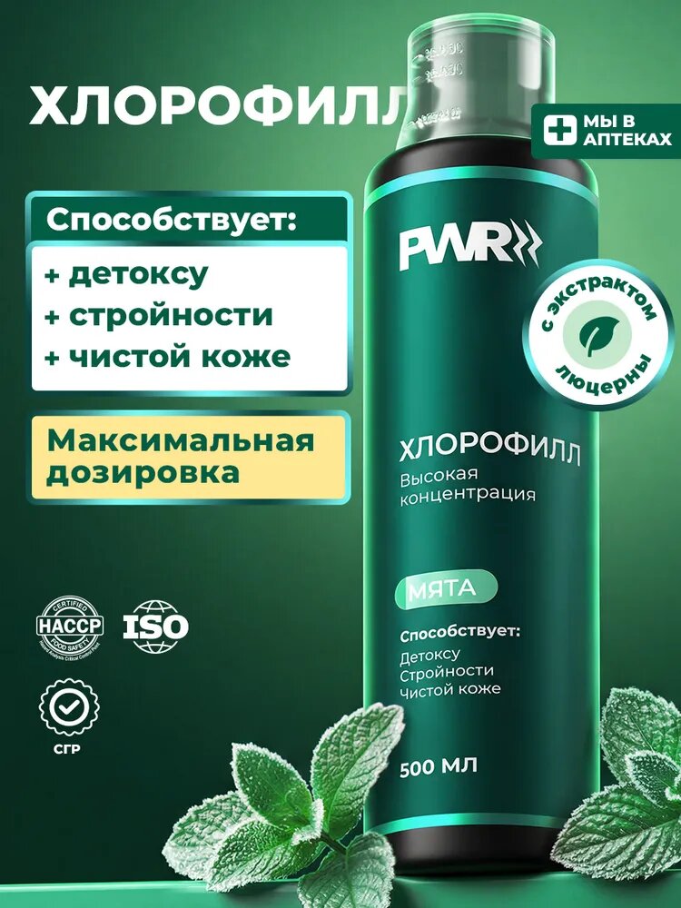 Хлорофилл жидкий пищевой 500 мл
