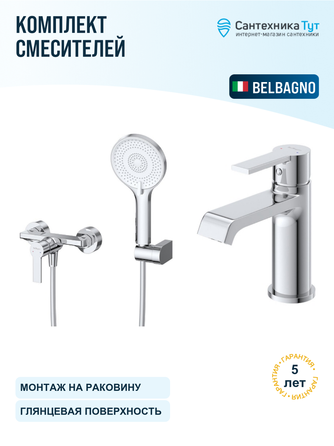 Комплект смесителей BelBagno Аврора (Aurora) AURORA-ESDM LVM-CRM цвет Хром