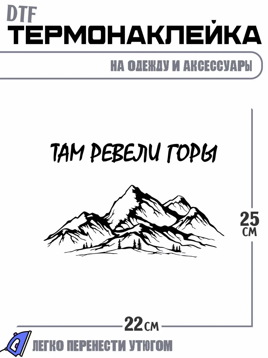 Термонаклейка там ревели горы