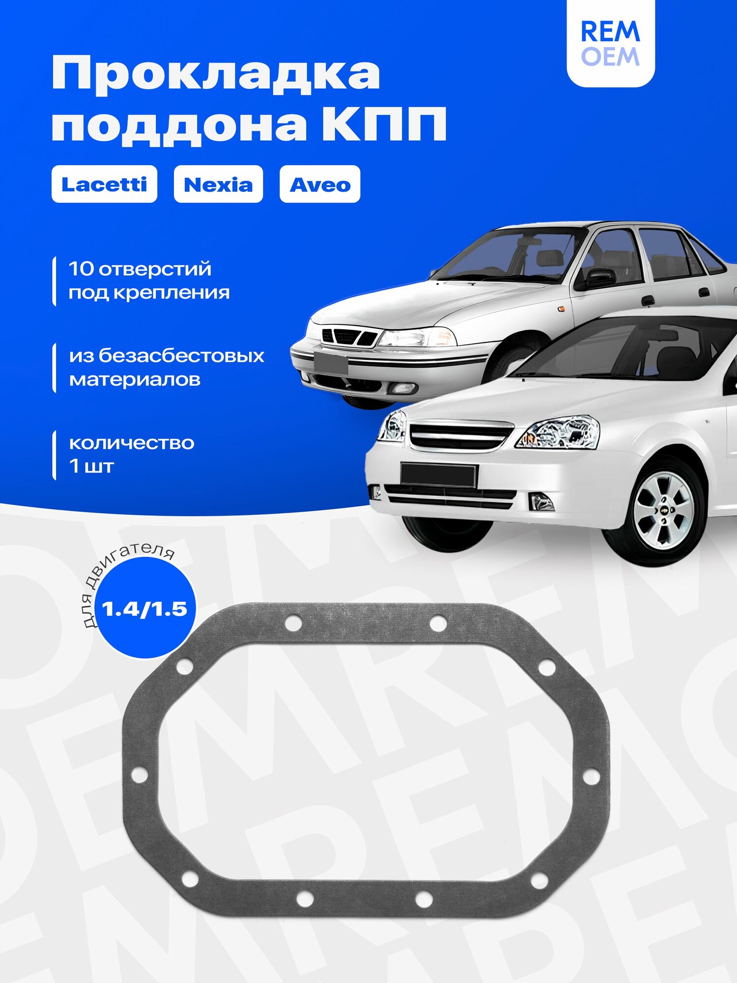 Прокладка поддона КПП для Шевроле Лачетти Ланос Авео 1.4, 10 отверстий Remoem / Chevrolet Lacetti Lanos Aveo
