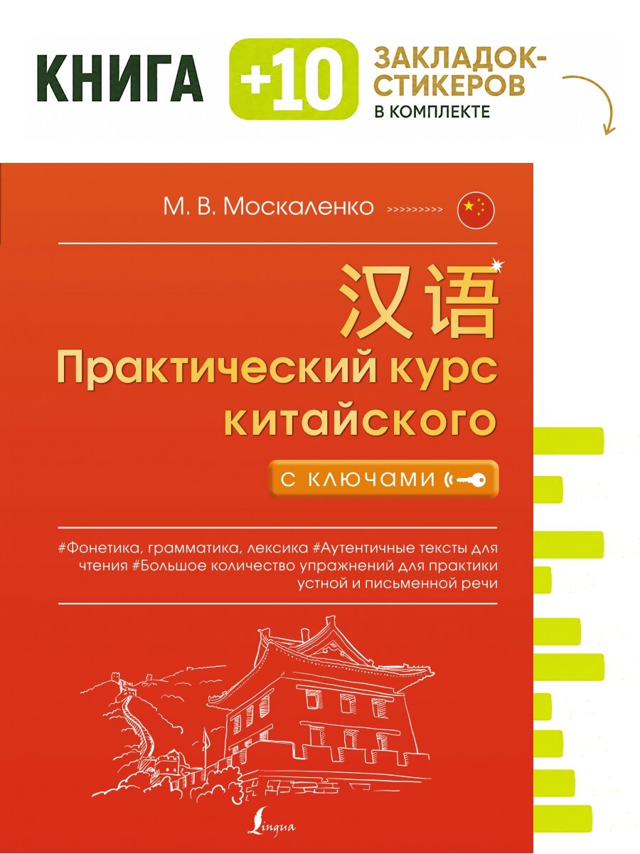 Практический курс китайского с ключами. Комплект: книга + 10 закладок-стикеров