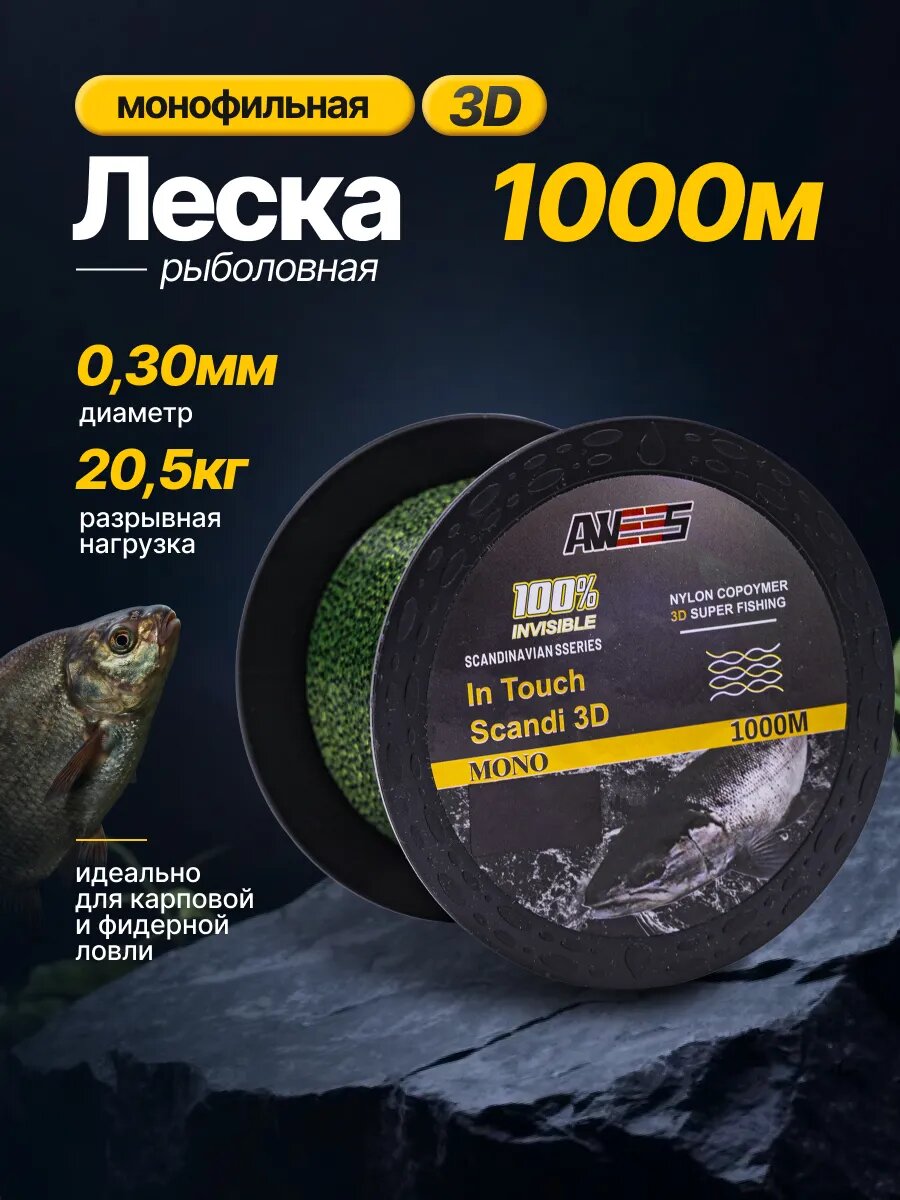 Леска рыболовная карповая для рыбалки 3Д 1000 метров 0,30 мм