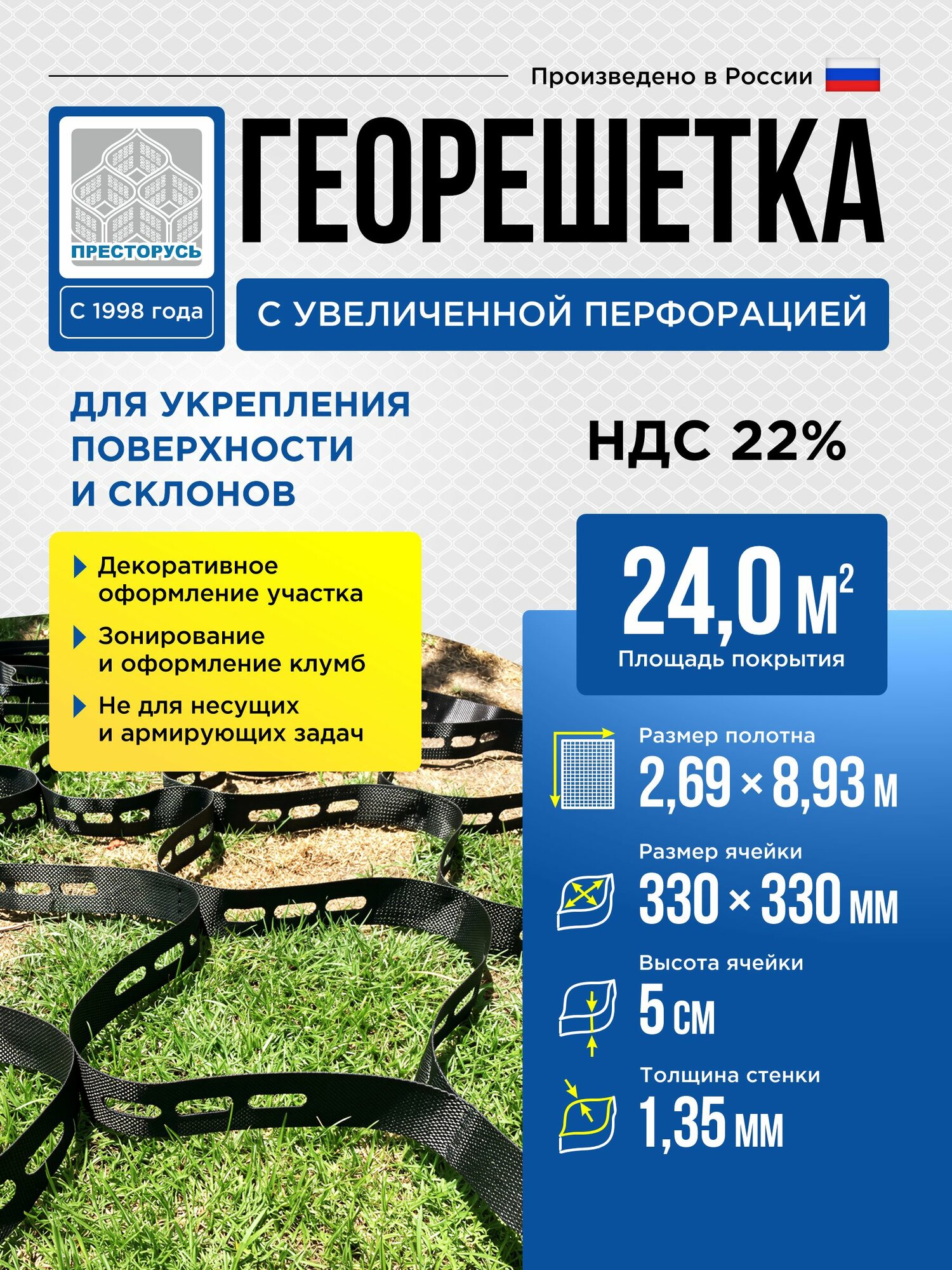 Георешетка объемная 24 м2, высота 5 см, размер ячейки 330х330 мм, размер модуля 2,69x8,93 м, толщина 1,35 мм; для декоративного оформления участка