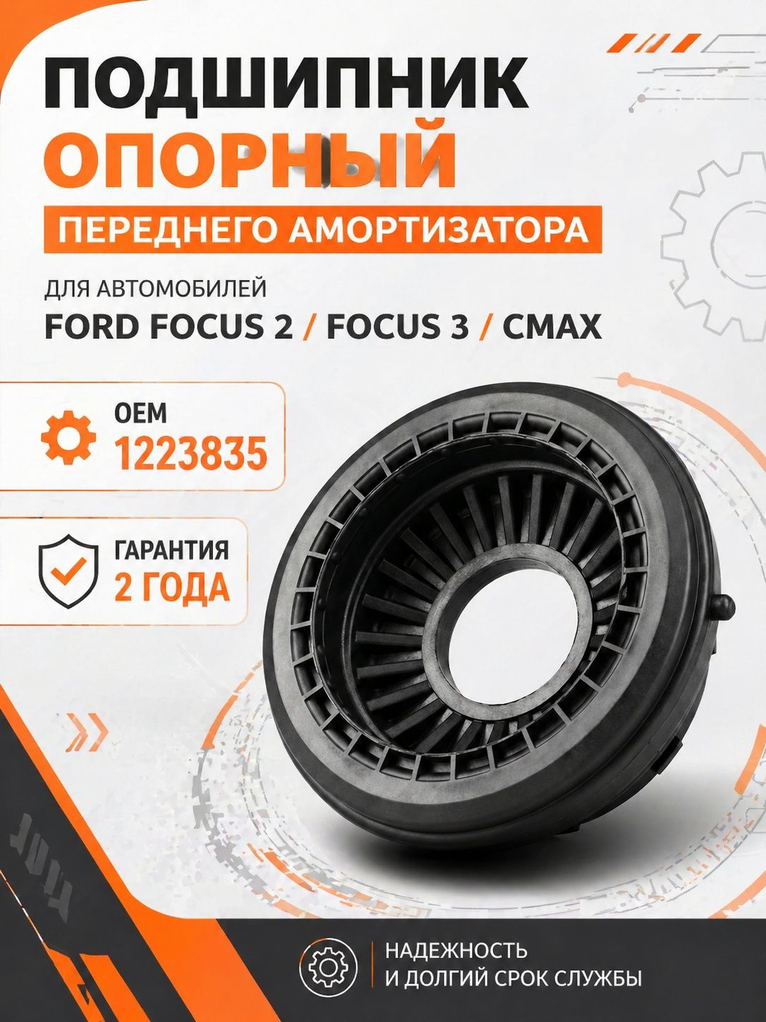 Подшипник опорный переднего амортизатора для автомобилей Ford Focus 2/Focus 3/Cmax
