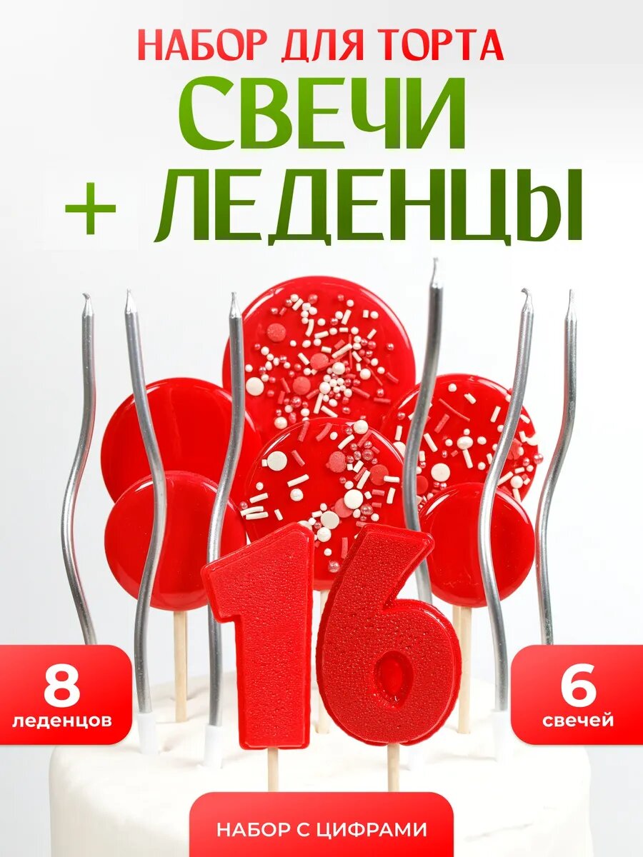 Свечи для торта. Цифра 16