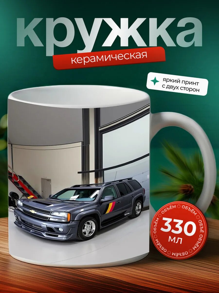 Кружка Шевроле Трейлблейзер Chevrolet Trailblazer 14,